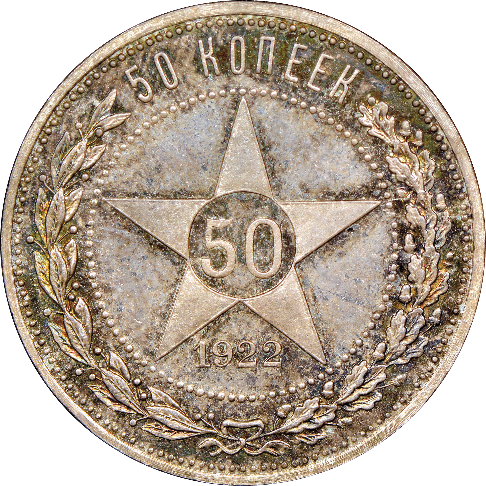 Russia 50 Kopeks Y 83 Prices & Values | NGC