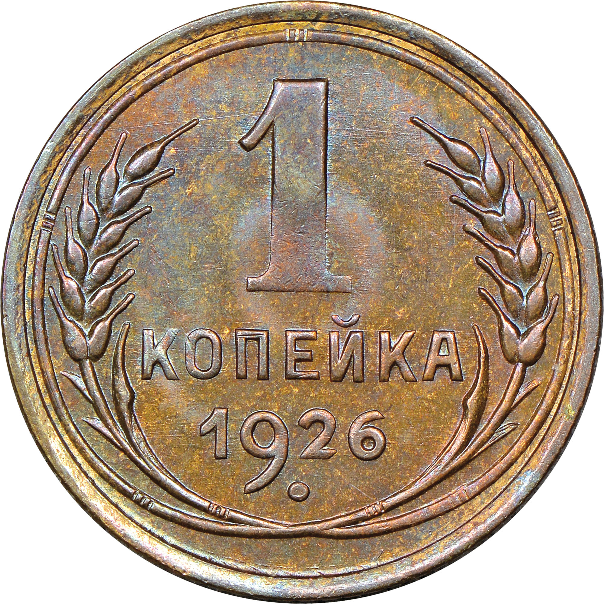 Russia Kopek Y 91 Prices & Values | NGC