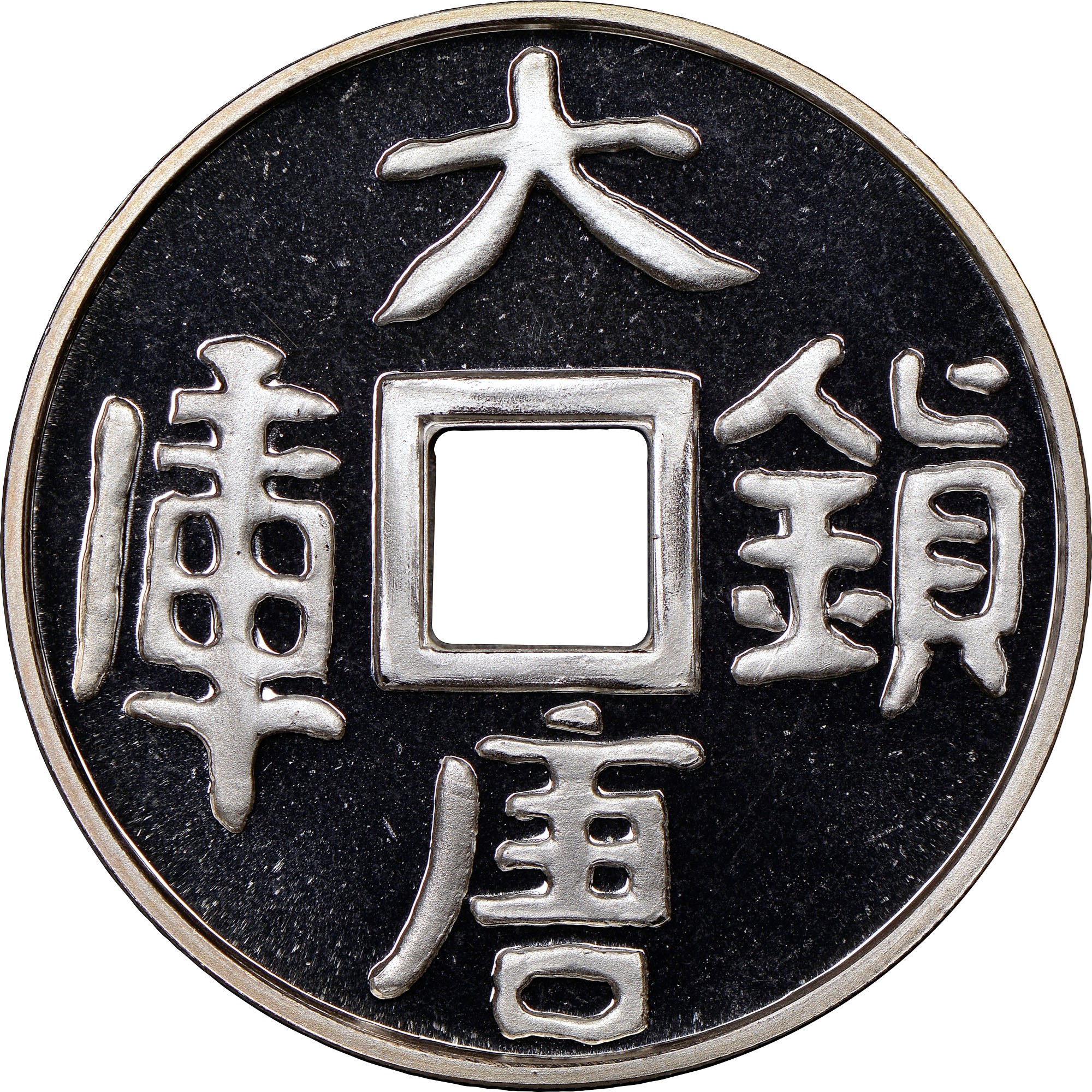 China - People'S Republic 10 Yuan KM 1196 Prices & Values | NGC