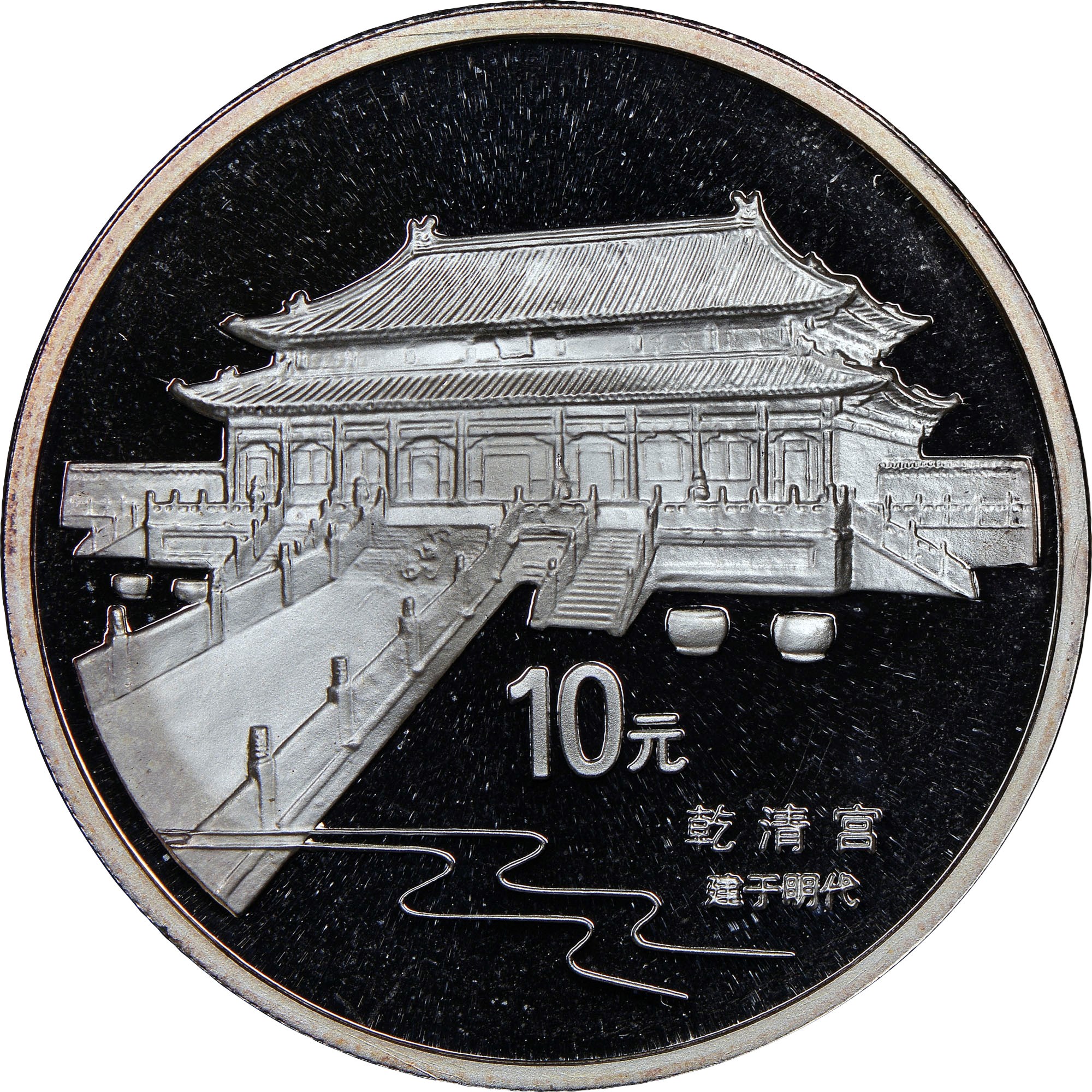 China - People'S Republic 10 Yuan KM 1093 Prices & Values | NGC