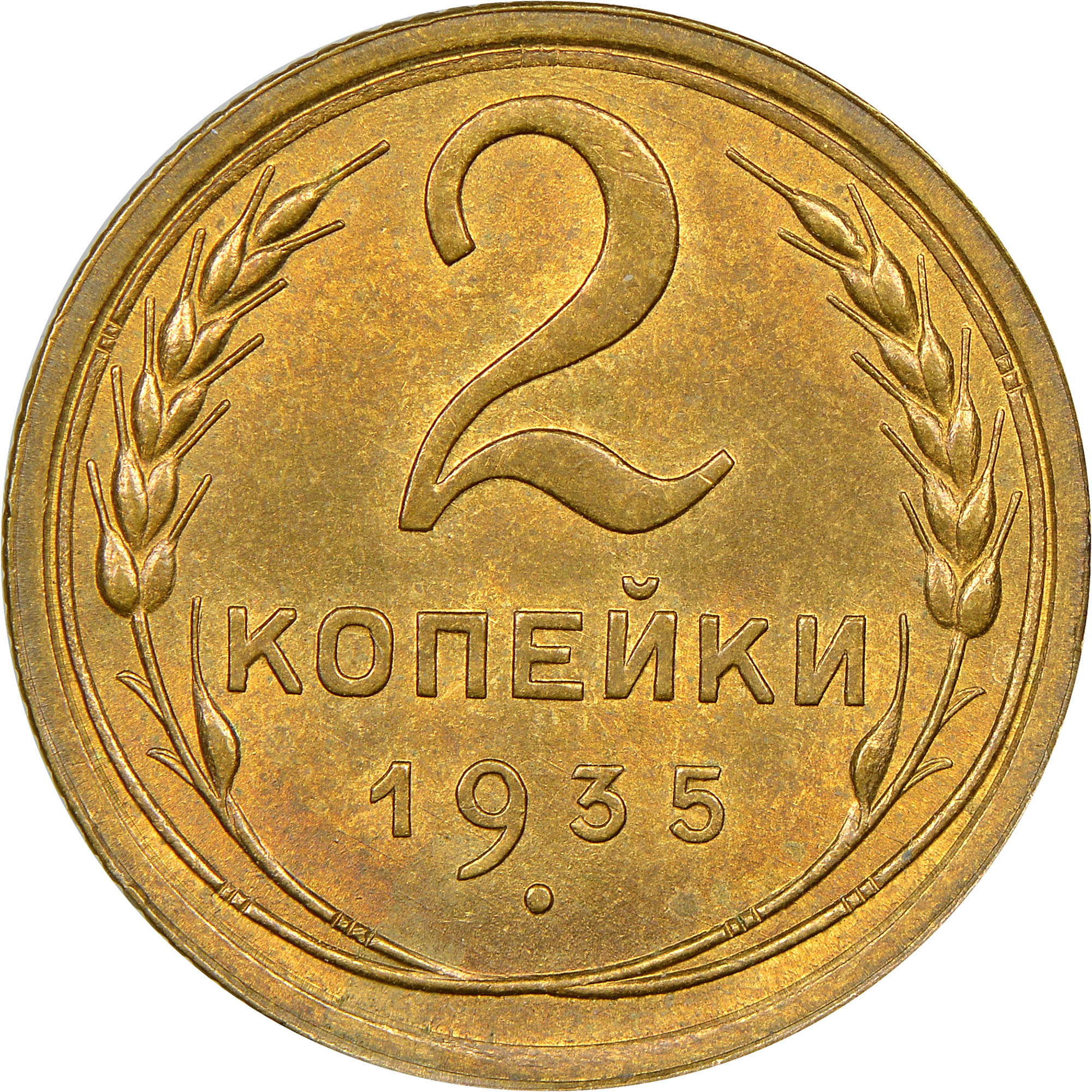 Russia 2 Kopeks Y 92 Prices & Values | NGC