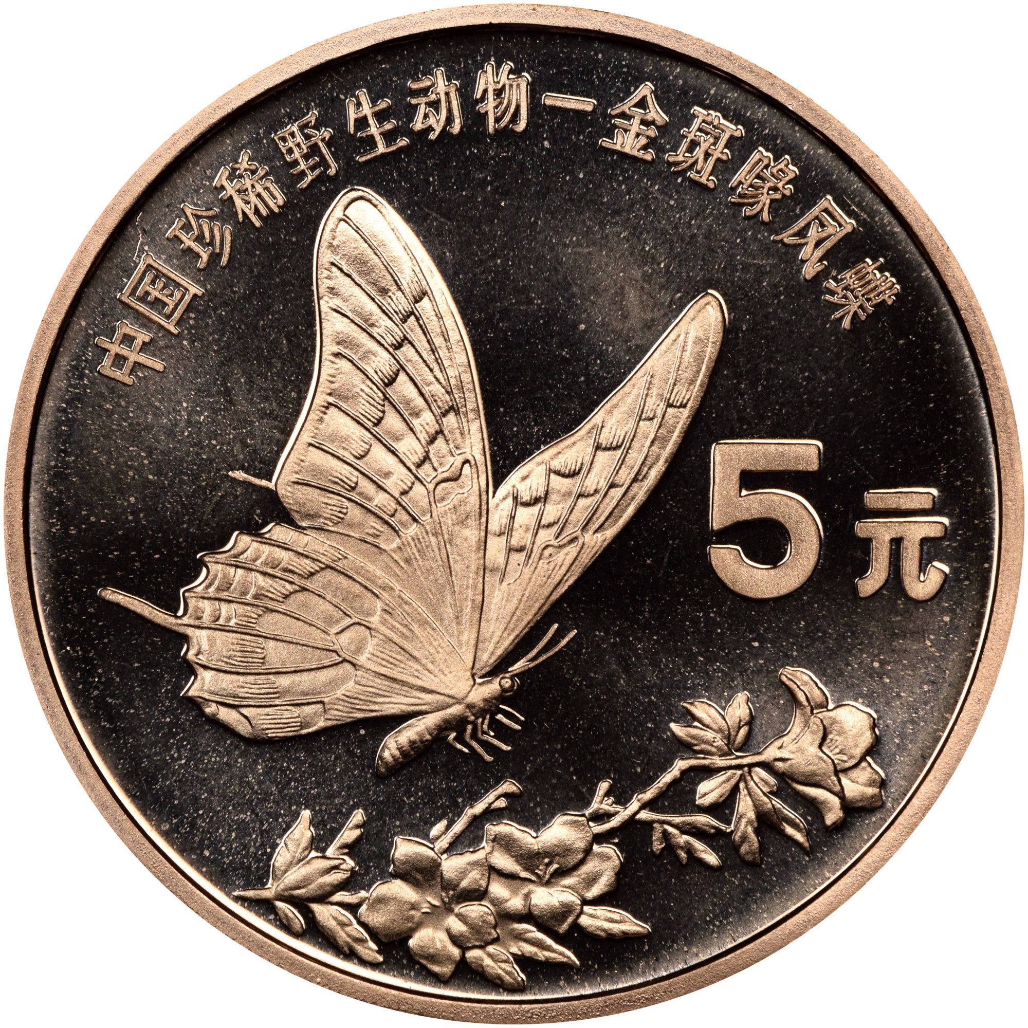 China, People'S Republic 5 Yuan KM 1213 Prices & Values | NGC