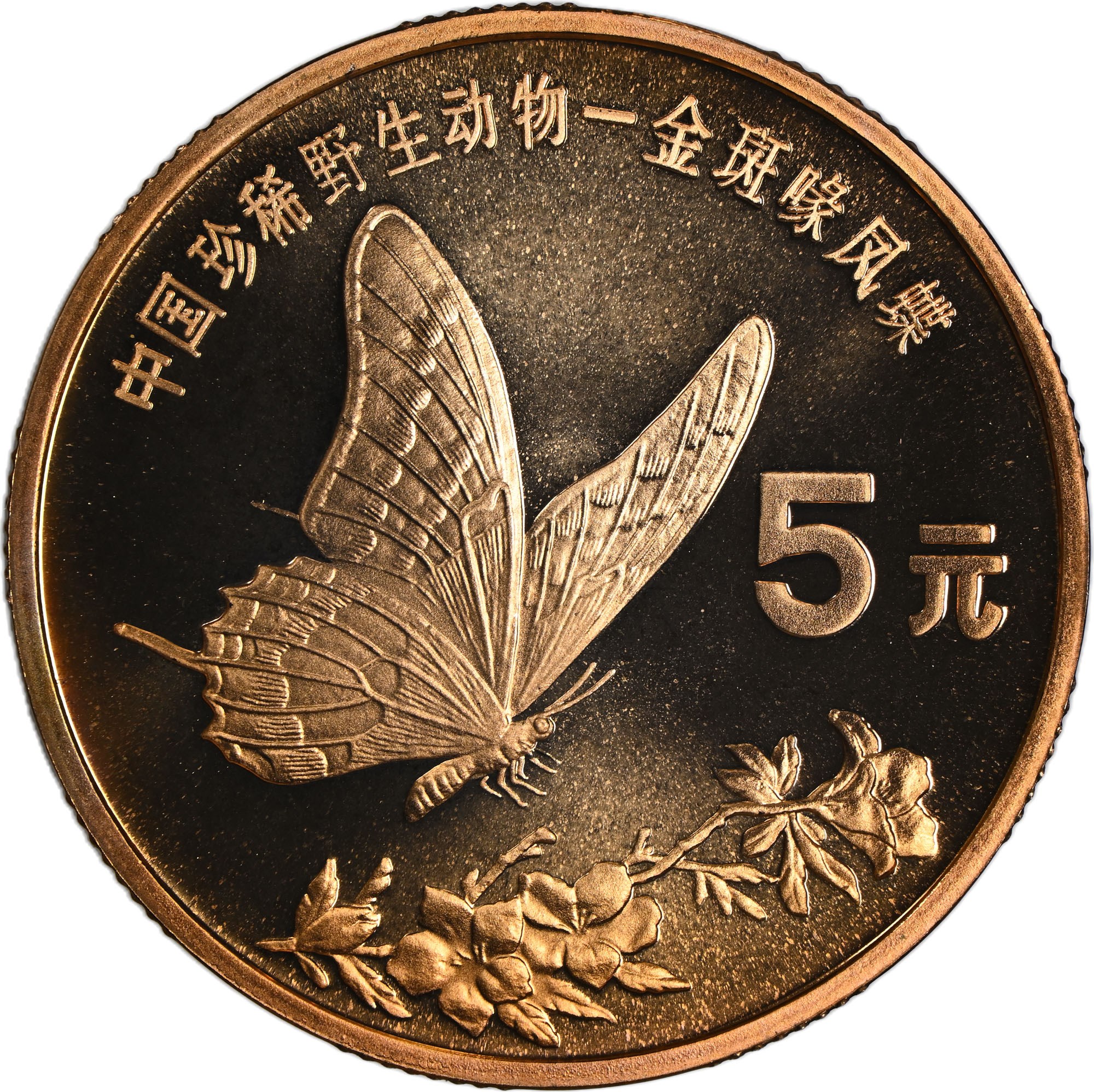 China - People'S Republic 5 Yuan KM 1213 Prices & Values | NGC