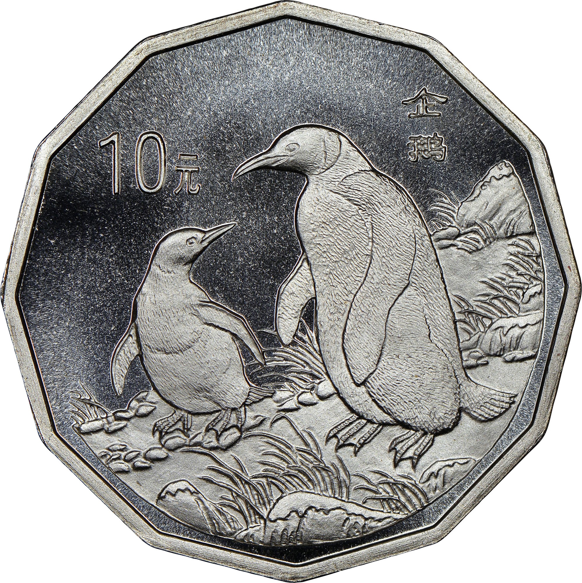 China - People'S Republic 10 Yuan KM 1091 Prices & Values | NGC