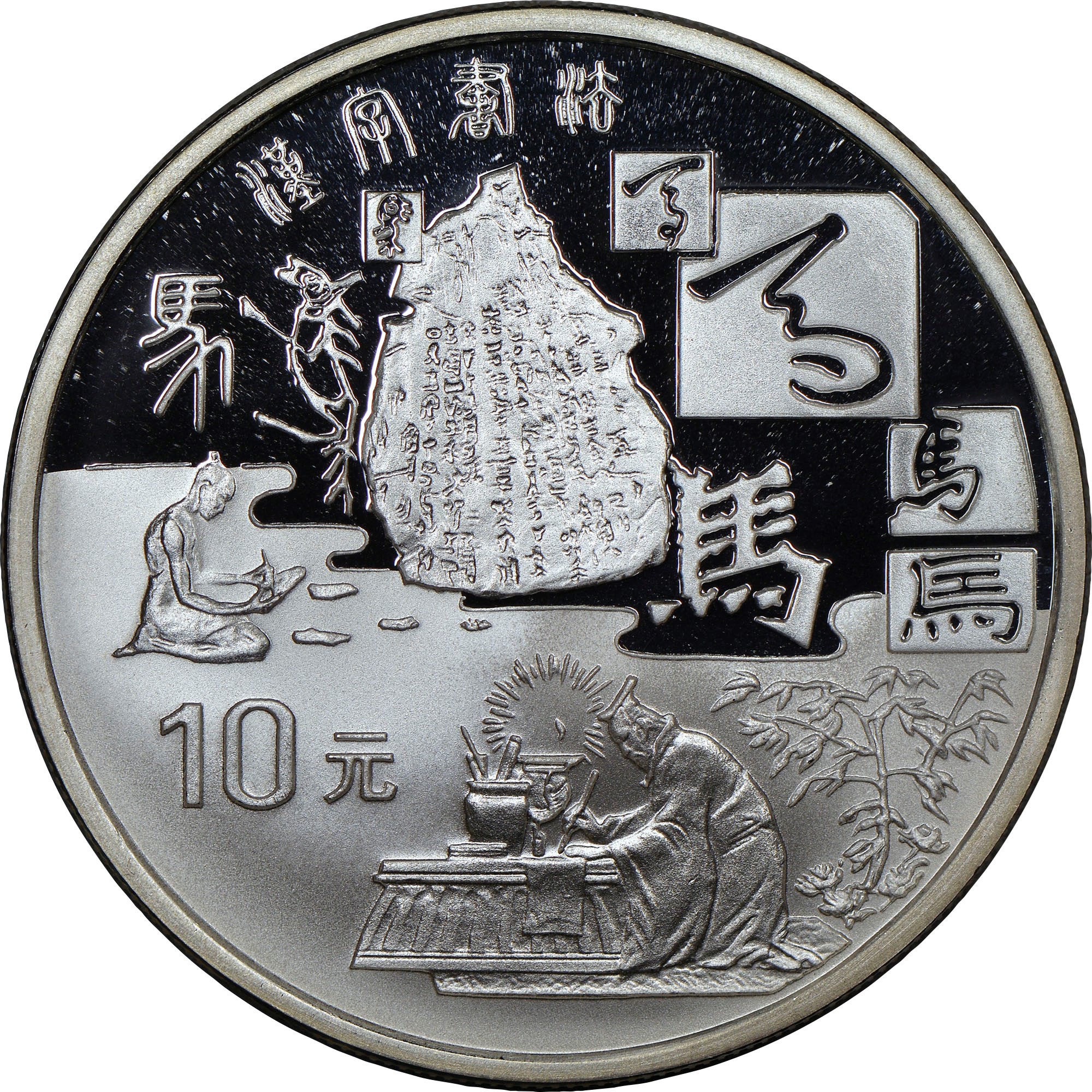 China - People'S Republic 10 Yuan KM 1079 Prices & Values | NGC
