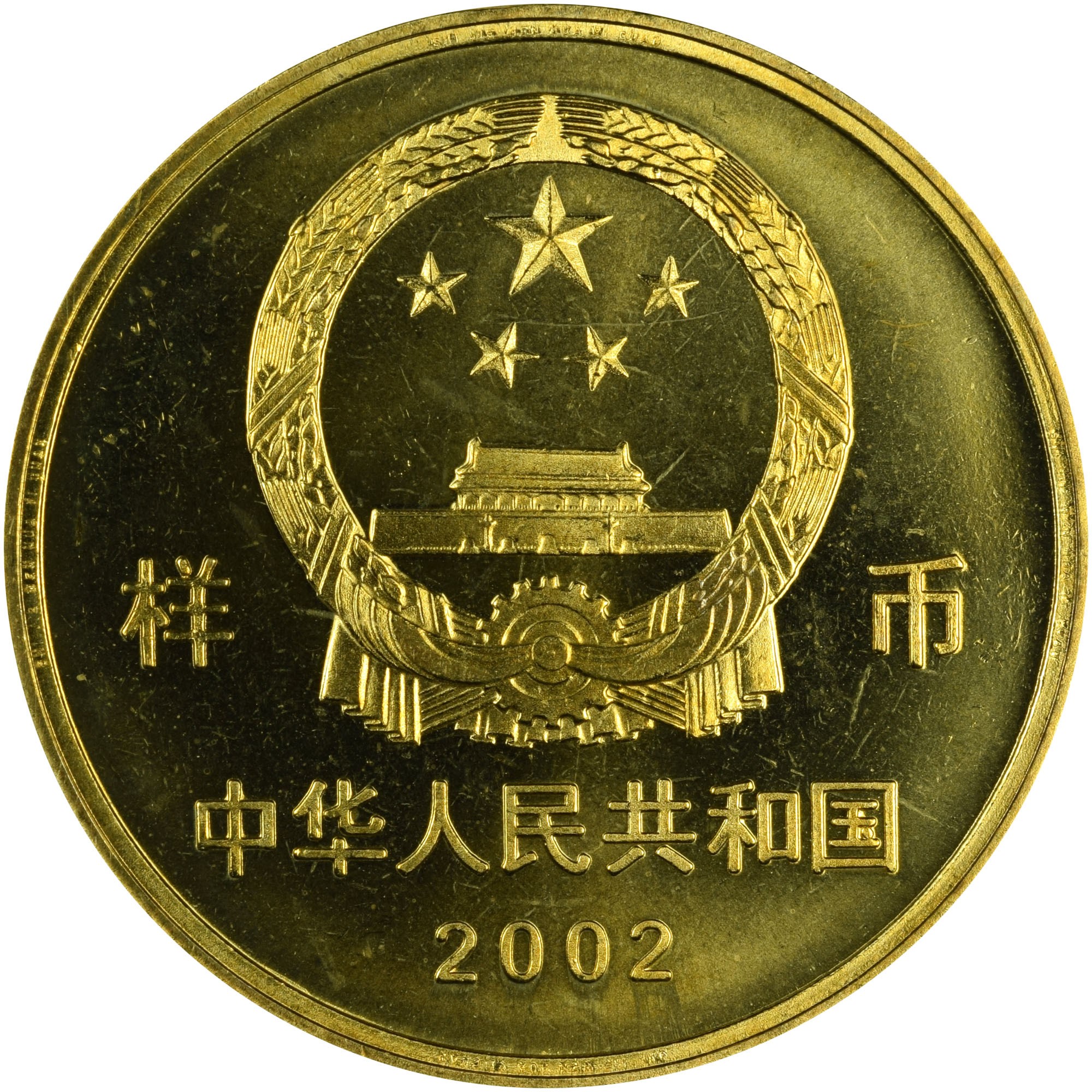 China, People'S Republic 5 Yuan KM 1412 Prices & Values | NGC