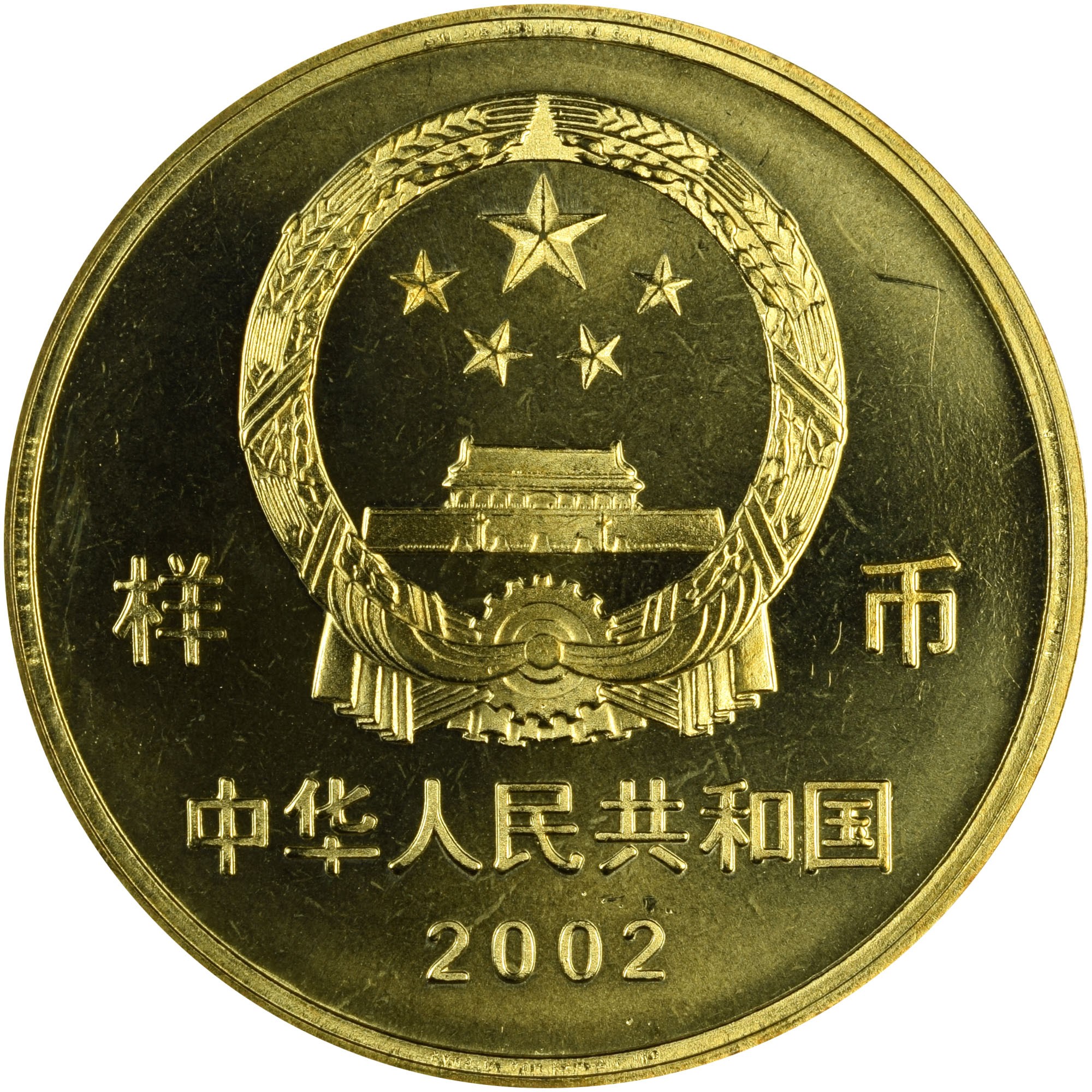 China - People'S Republic 5 Yuan KM 1413 Prices & Values | NGC