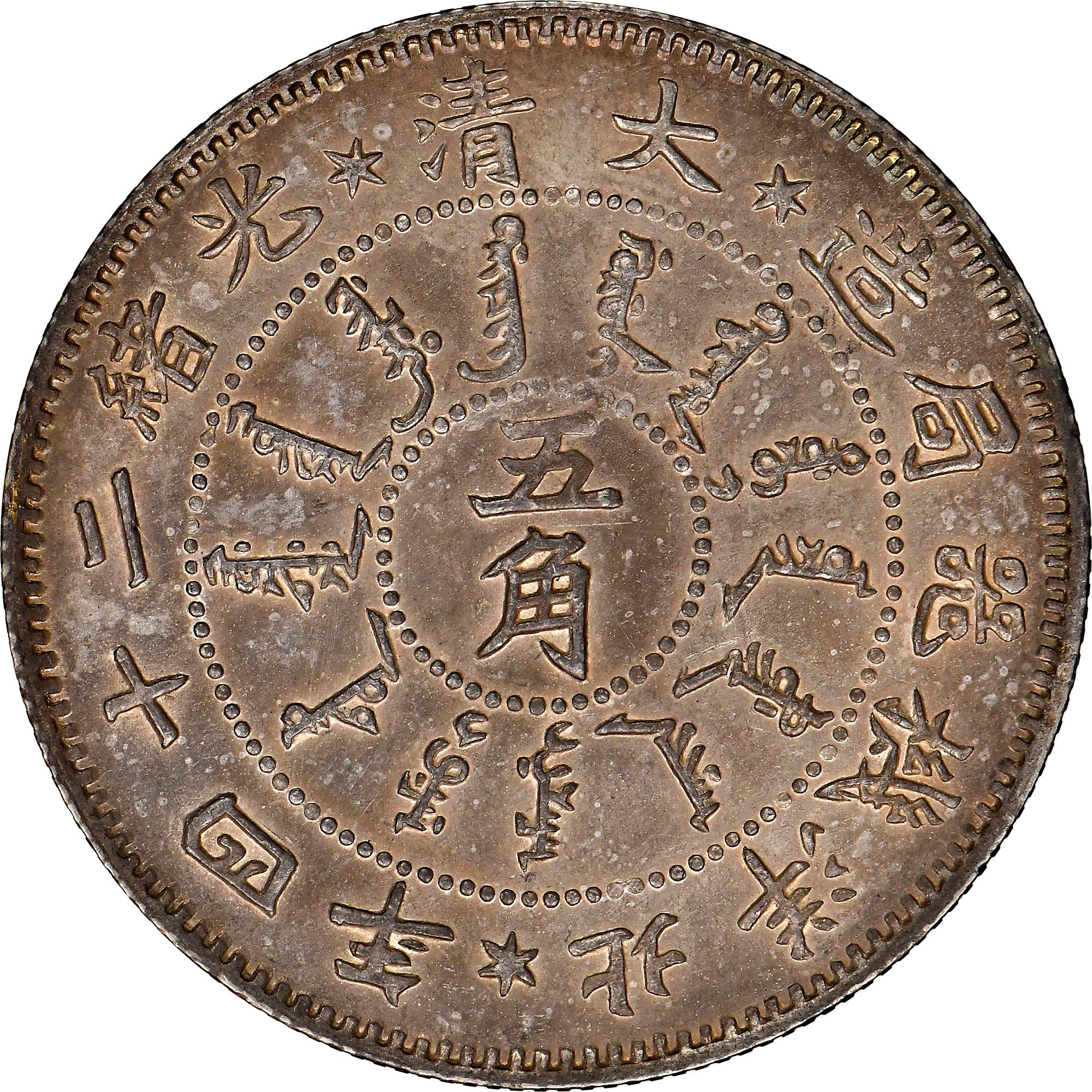 China - Provincial CHIHLI PROVINCE 50 Cents Y 64.2 Prices & Values | N