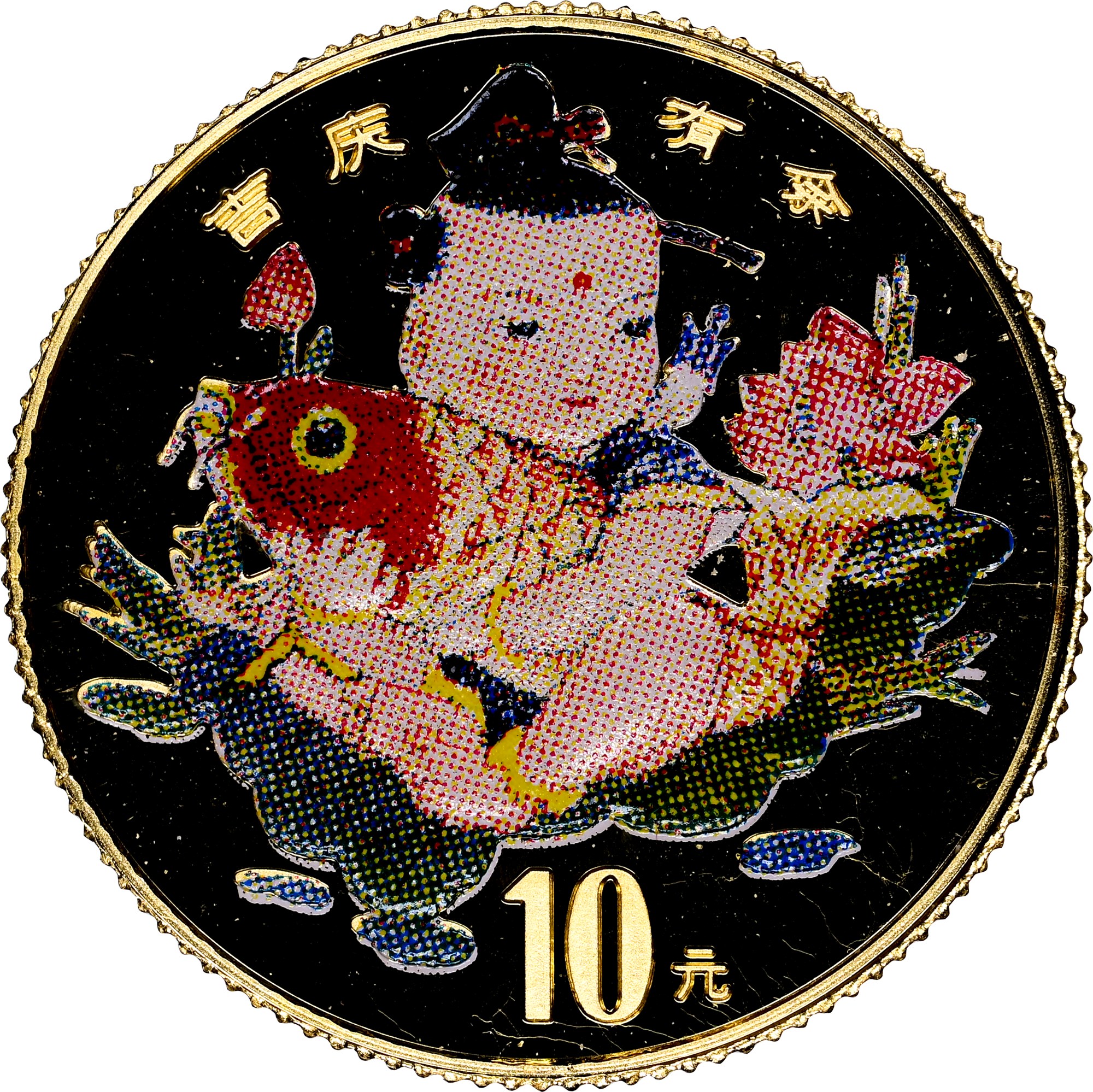 China, People'S Republic 10 Yuan KM 1060a Prices & Values | NGC