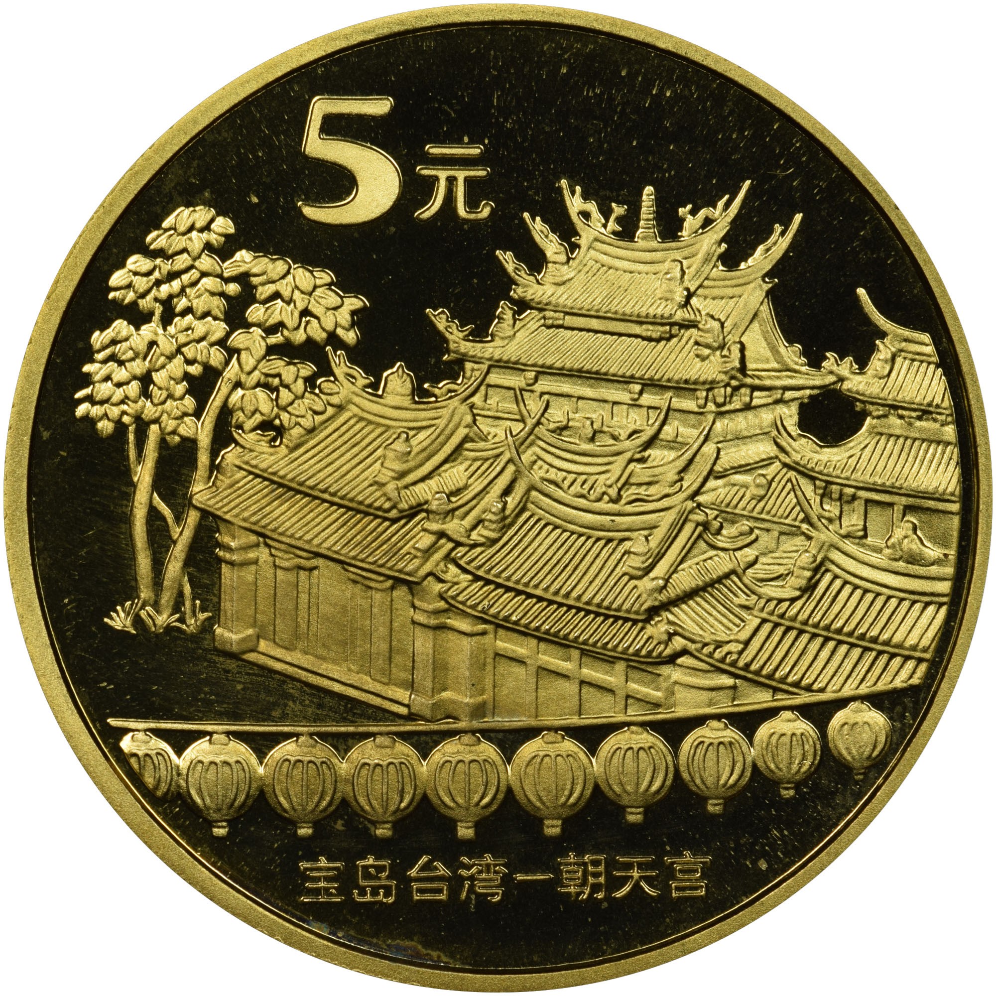 China, People'S Republic 5 Yuan KM 1461 Prices & Values | NGC