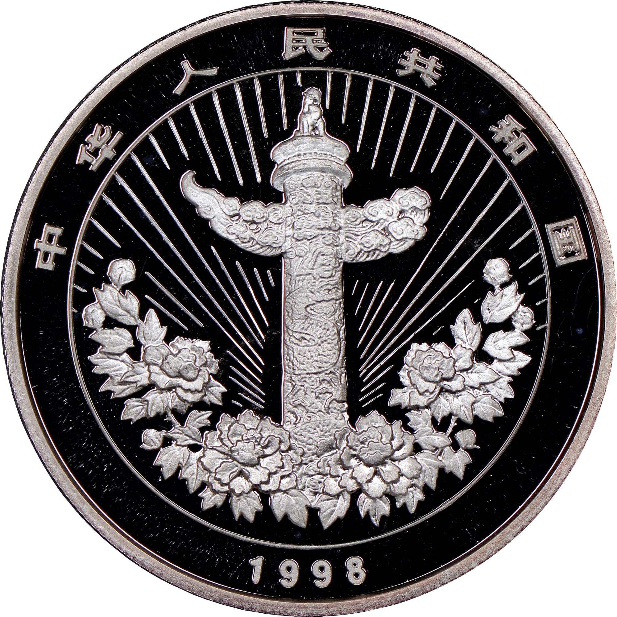 China, People'S Republic 5 Yuan KM 1173 Prices & Values | NGC