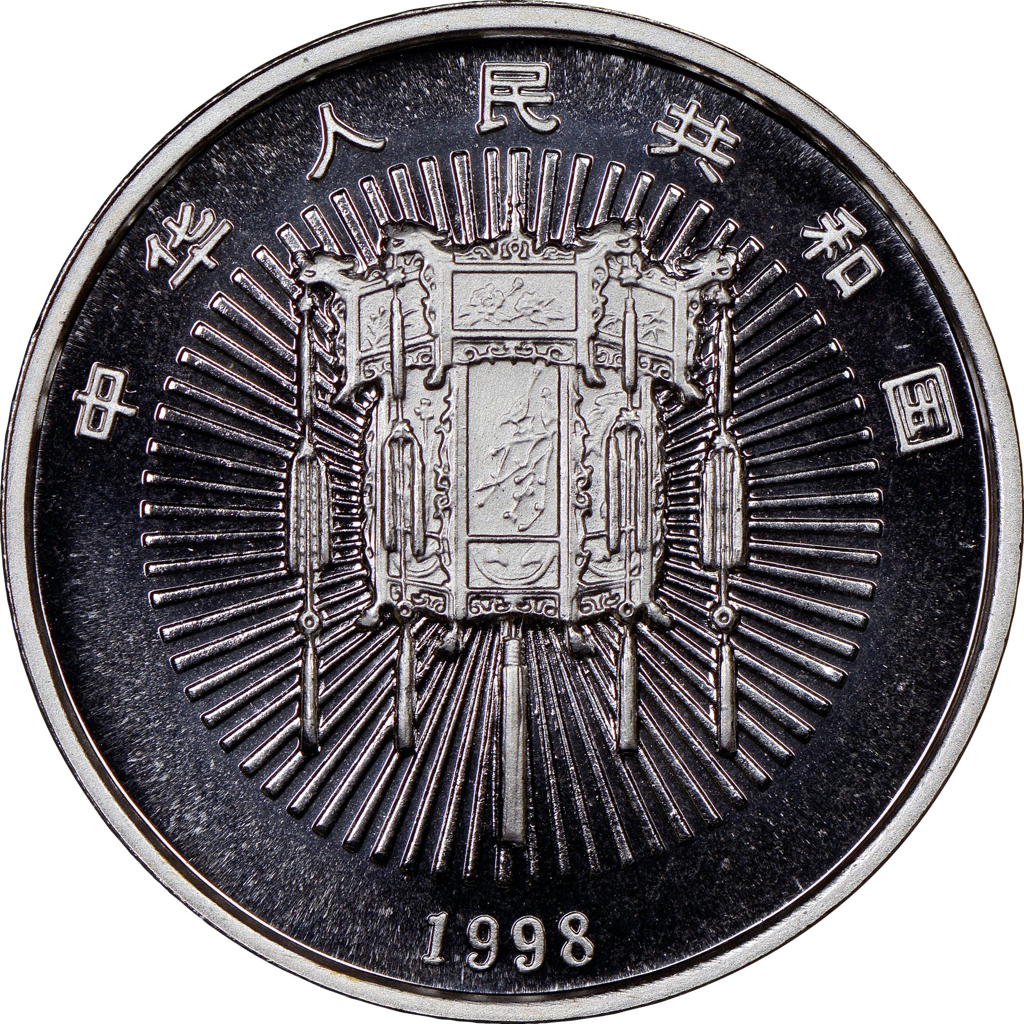 China - People'S Republic 10 Yuan KM A1179 Prices & Values | NGC