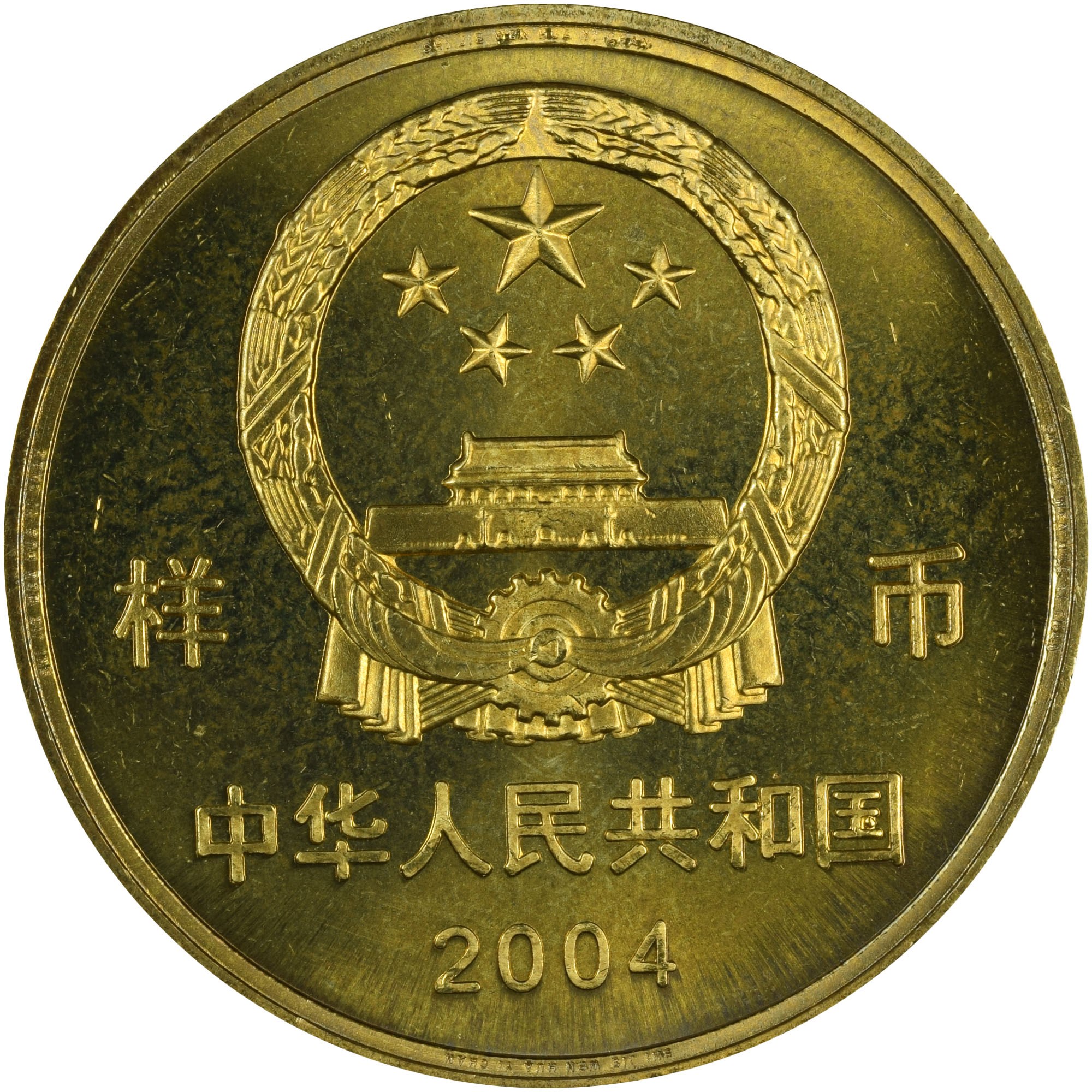 China - People'S Republic 5 Yuan KM 1526 Prices & Values | NGC