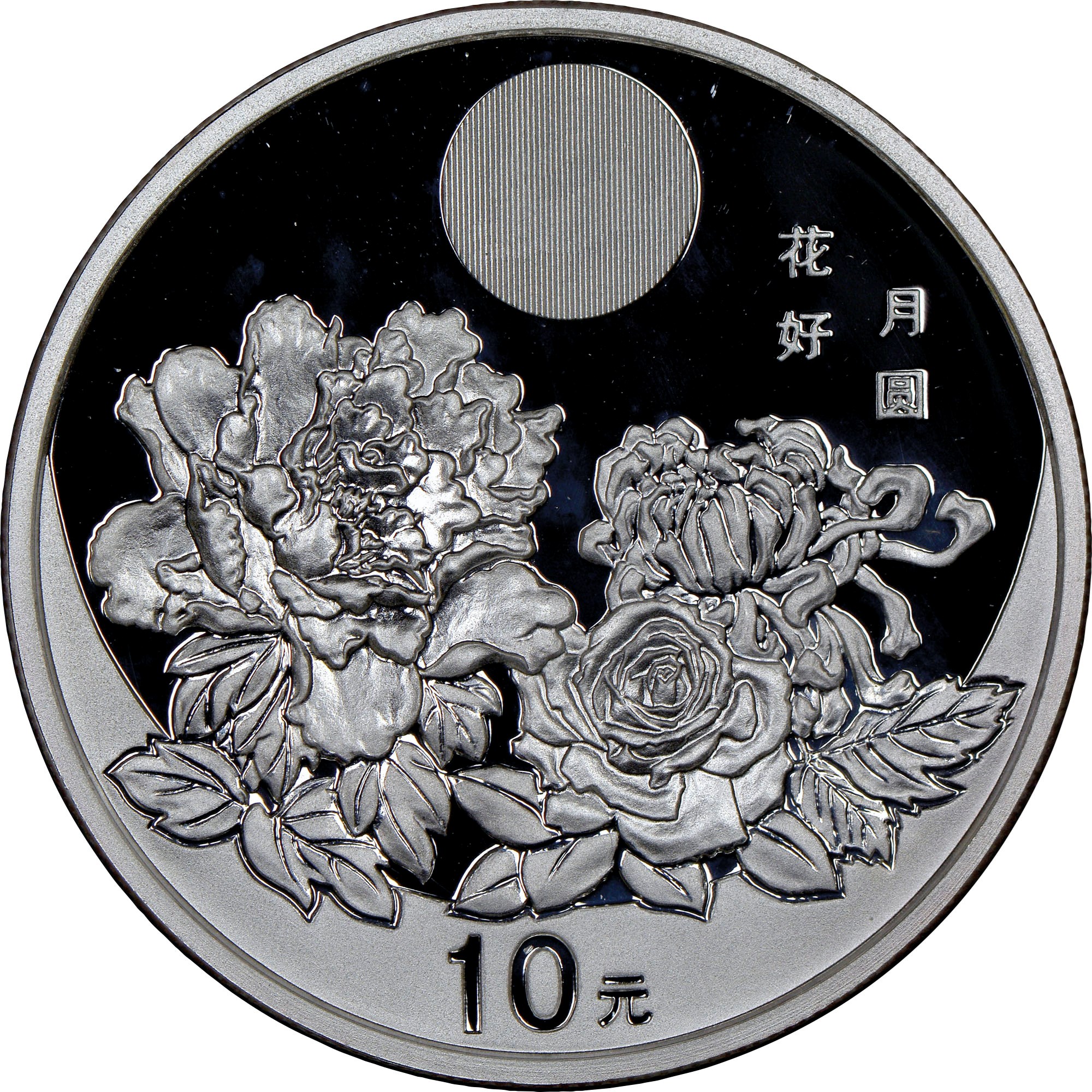 China - People'S Republic 10 Yuan KM 1396 Prices & Values | NGC