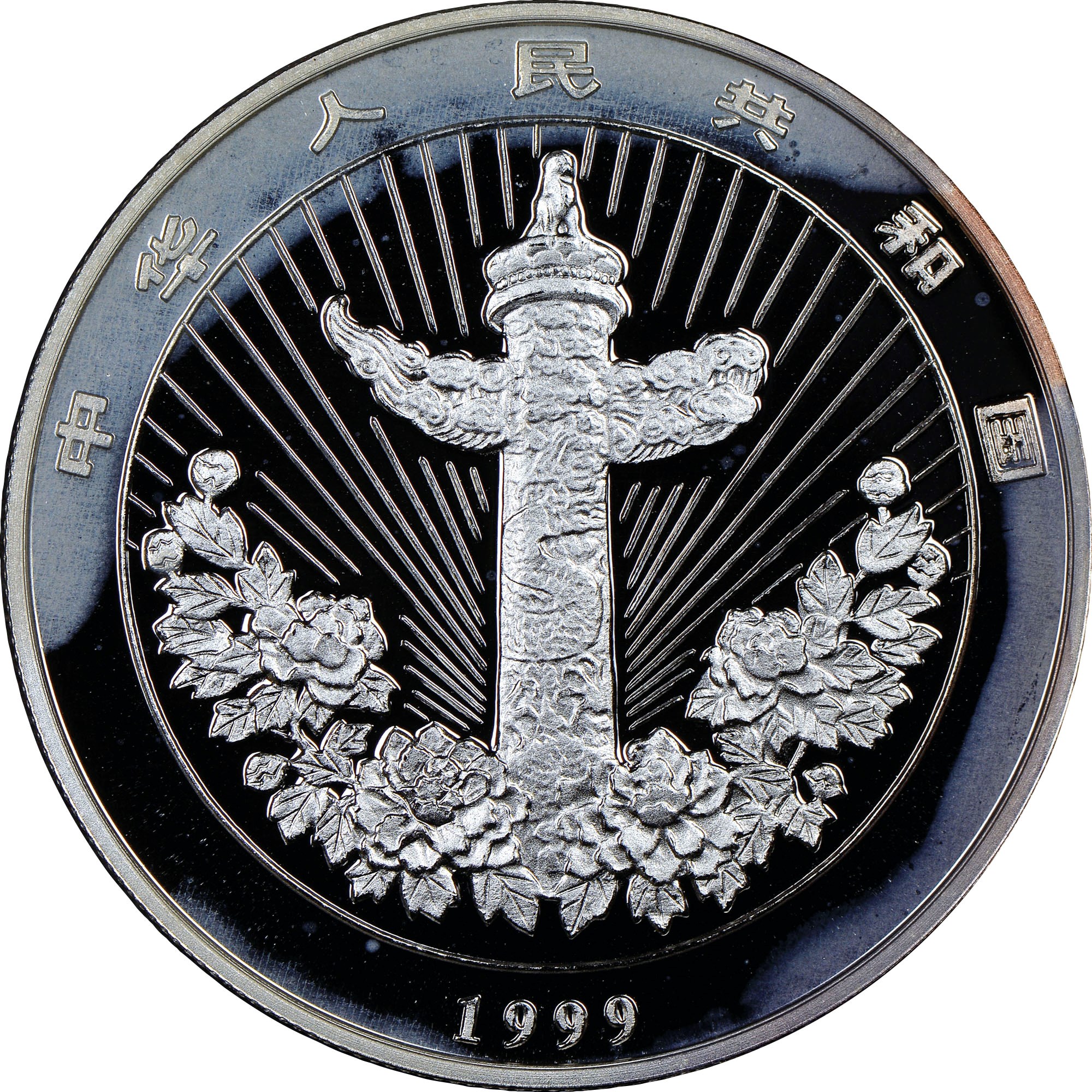 China - People'S Republic 10 Yuan KM 1258 Prices & Values | NGC