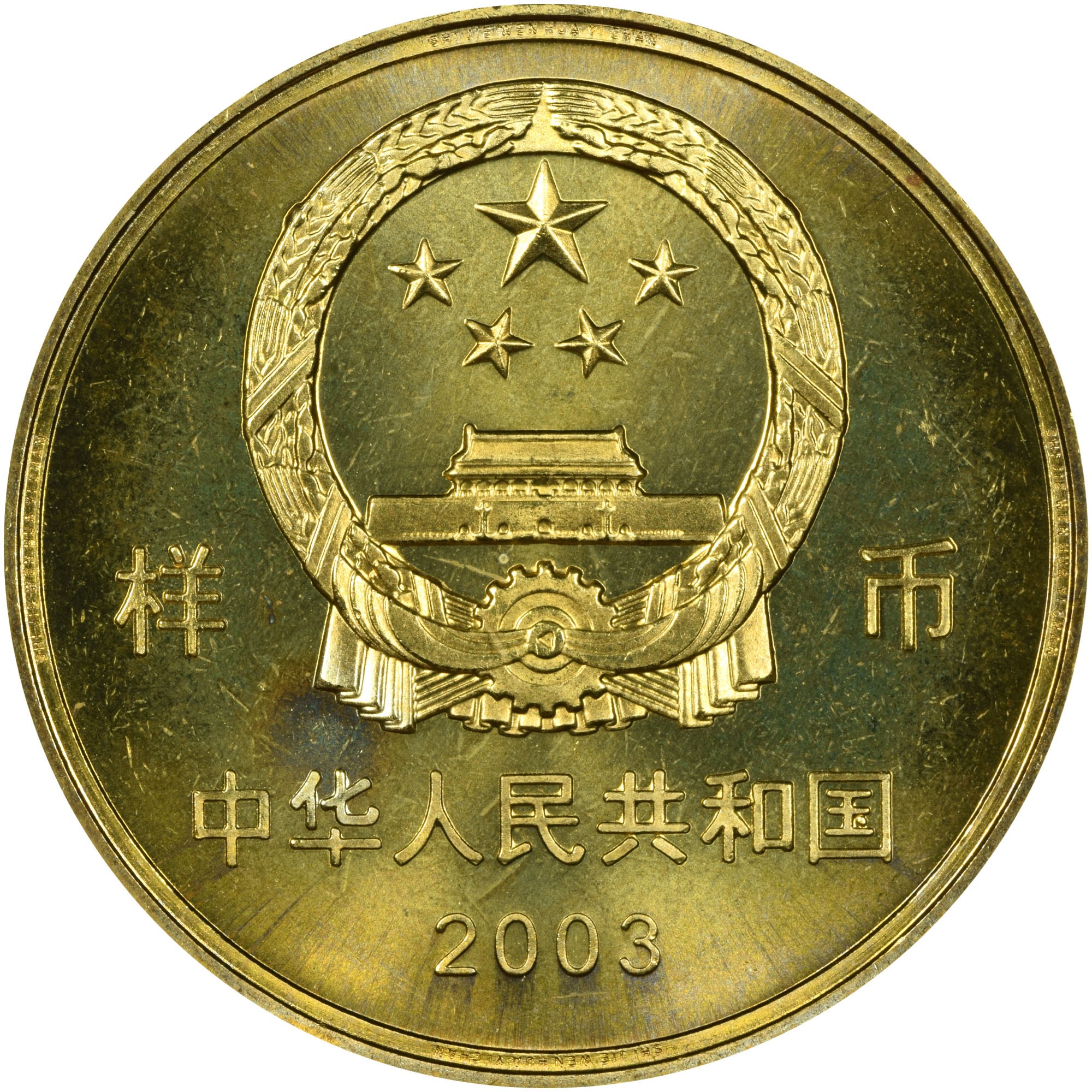 China, People'S Republic 5 Yuan KM 1464 Prices & Values | NGC