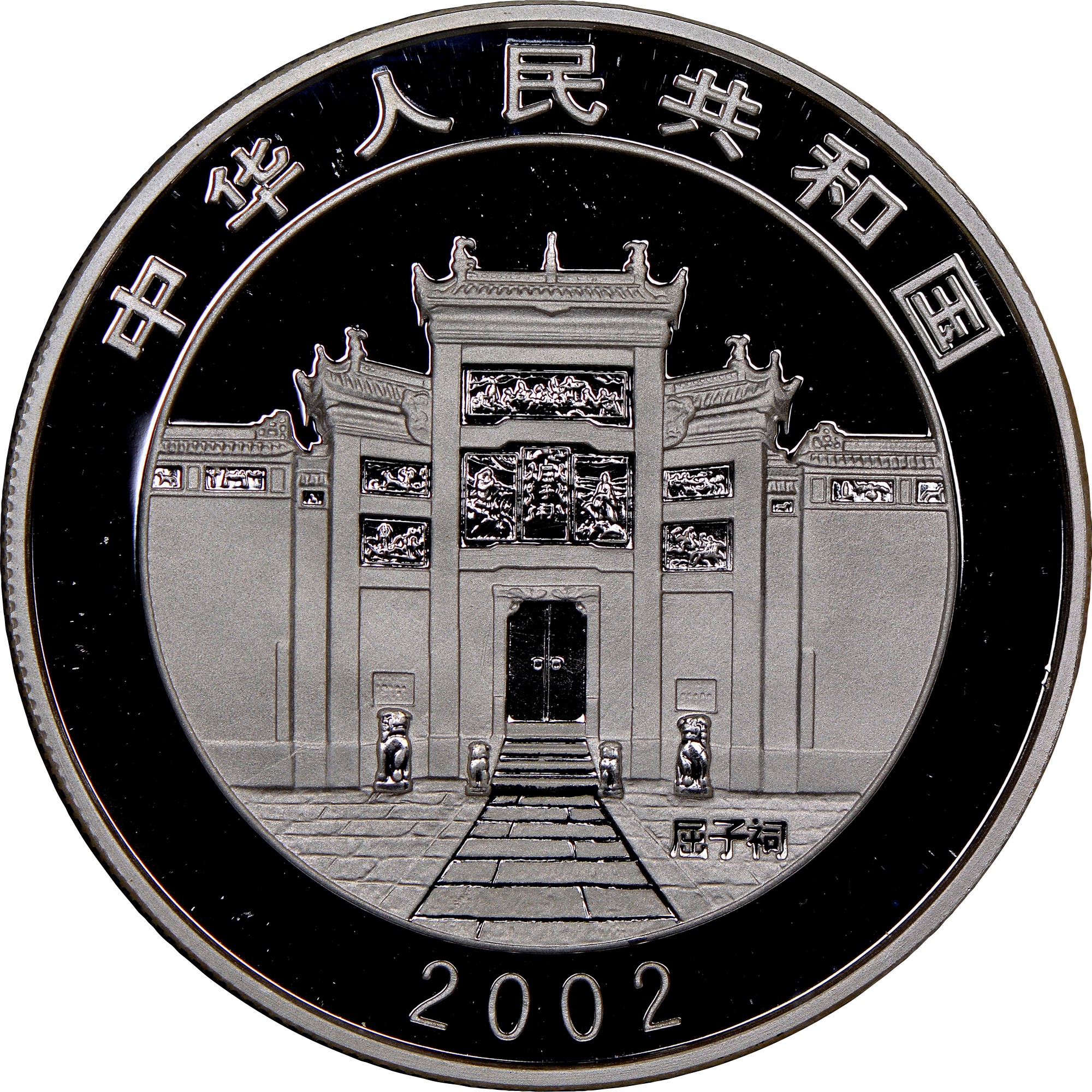 China - People'S Republic 10 Yuan KM 1438 Prices & Values | NGC