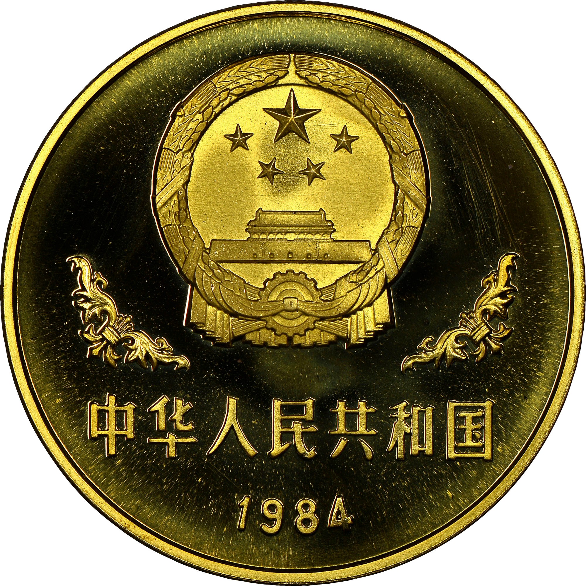 China, People'S Republic Yuan KM 112 Prices & Values | NGC