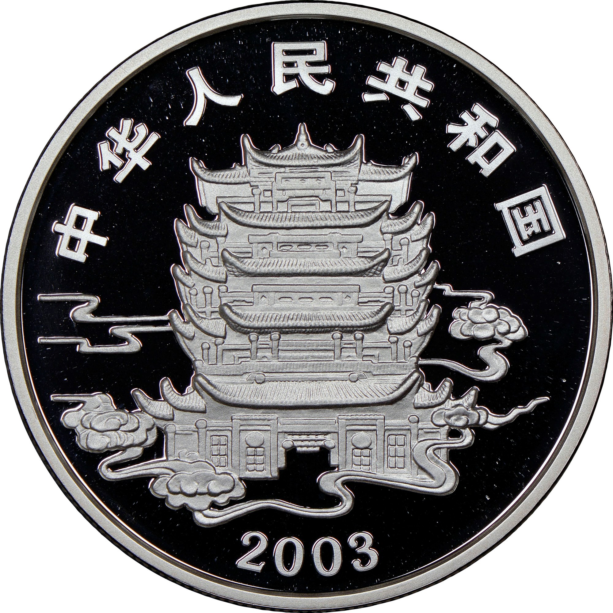 China - People'S Republic 10 Yuan KM 1491 Prices & Values | NGC
