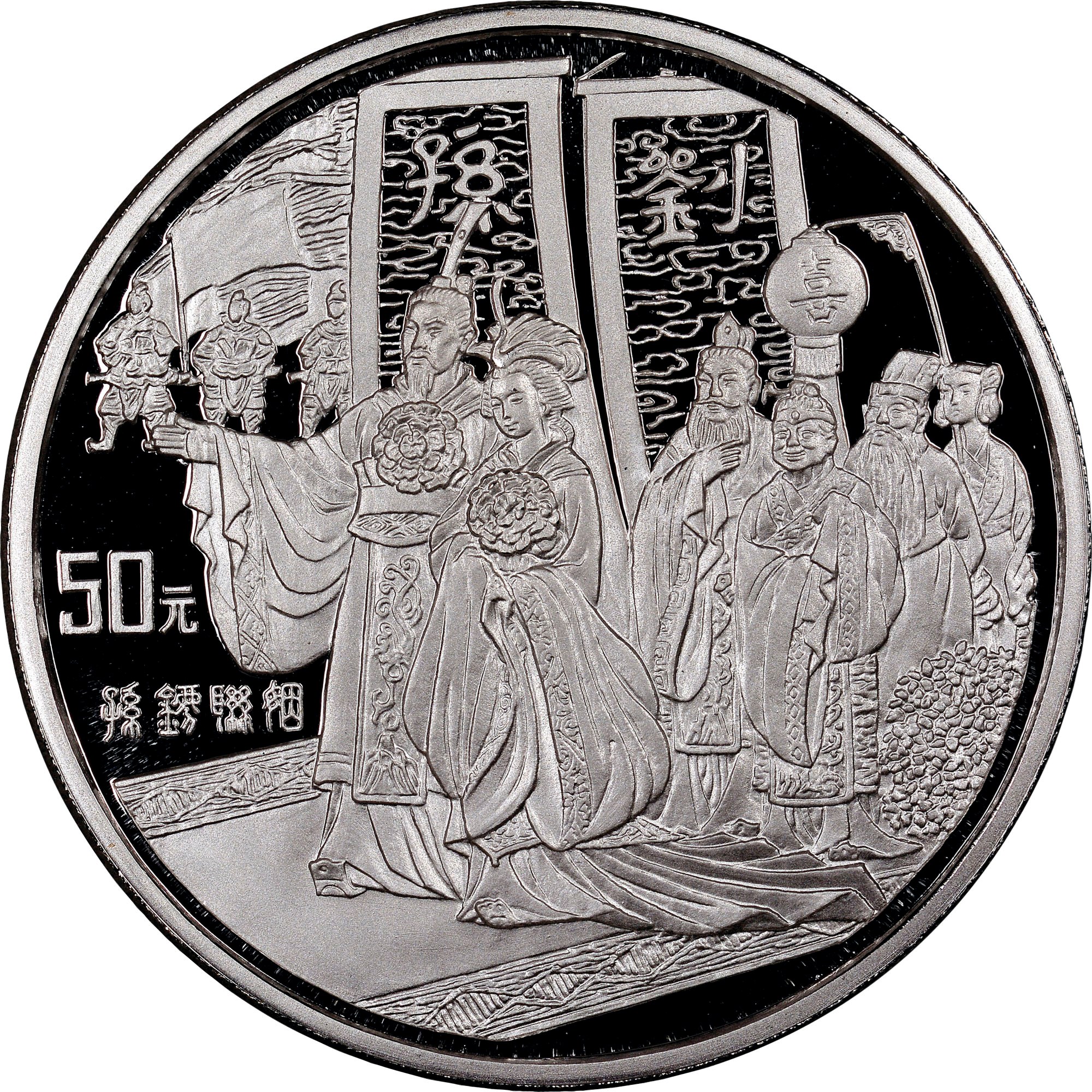 China, People'S Republic 50 Yuan KM 1089 Prices & Values | NGC