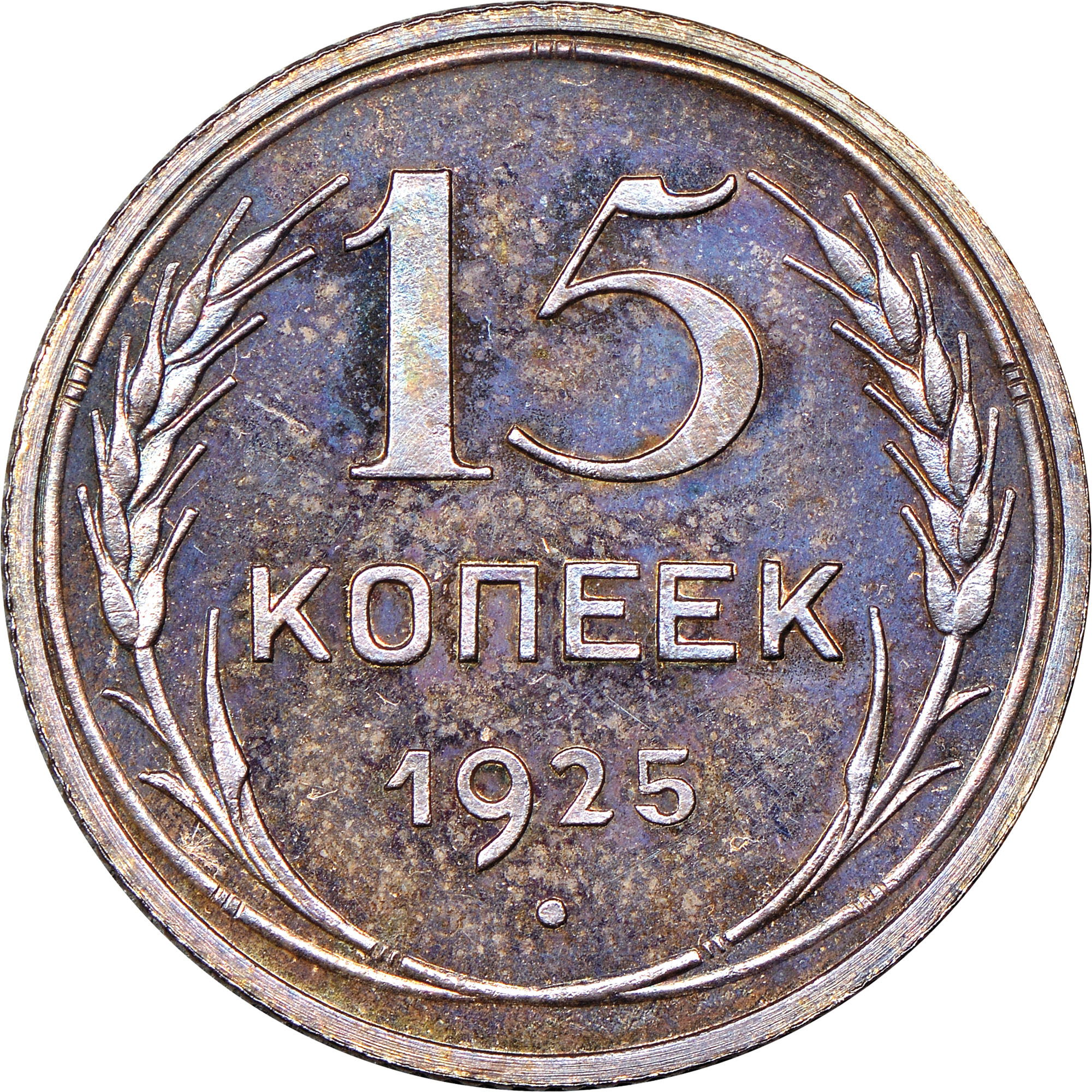 Russia 15 Kopeks Y 87 Prices & Values | NGC
