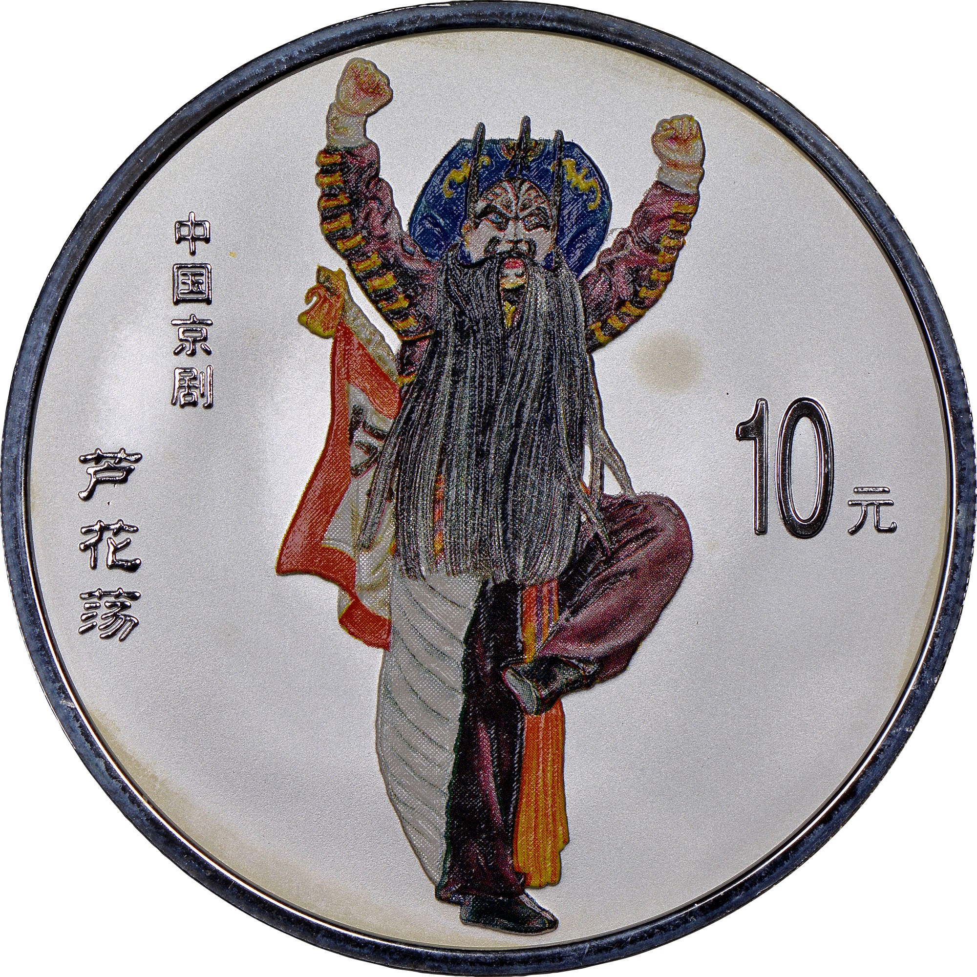 China, People'S Republic 10 Yuan KM 1451 Prices & Values | NGC