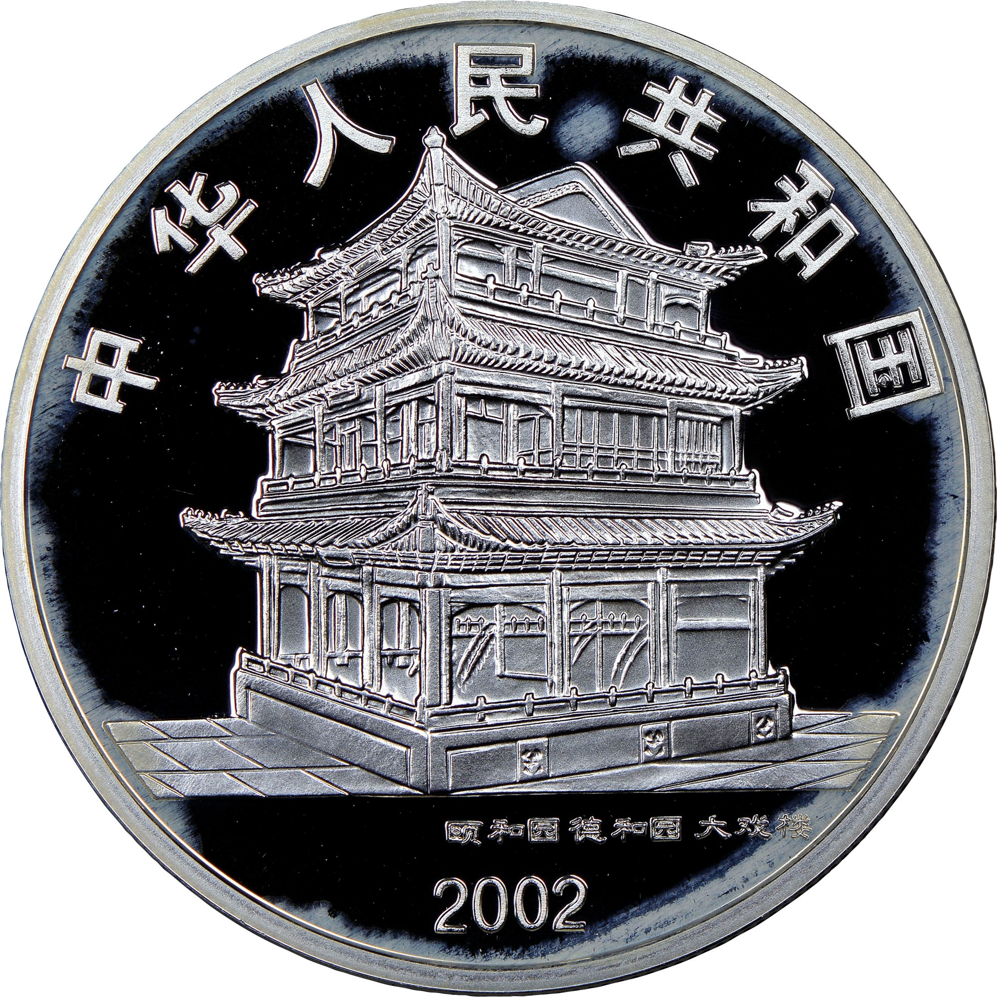 China - People'S Republic 10 Yuan KM 1451 Prices & Values | NGC