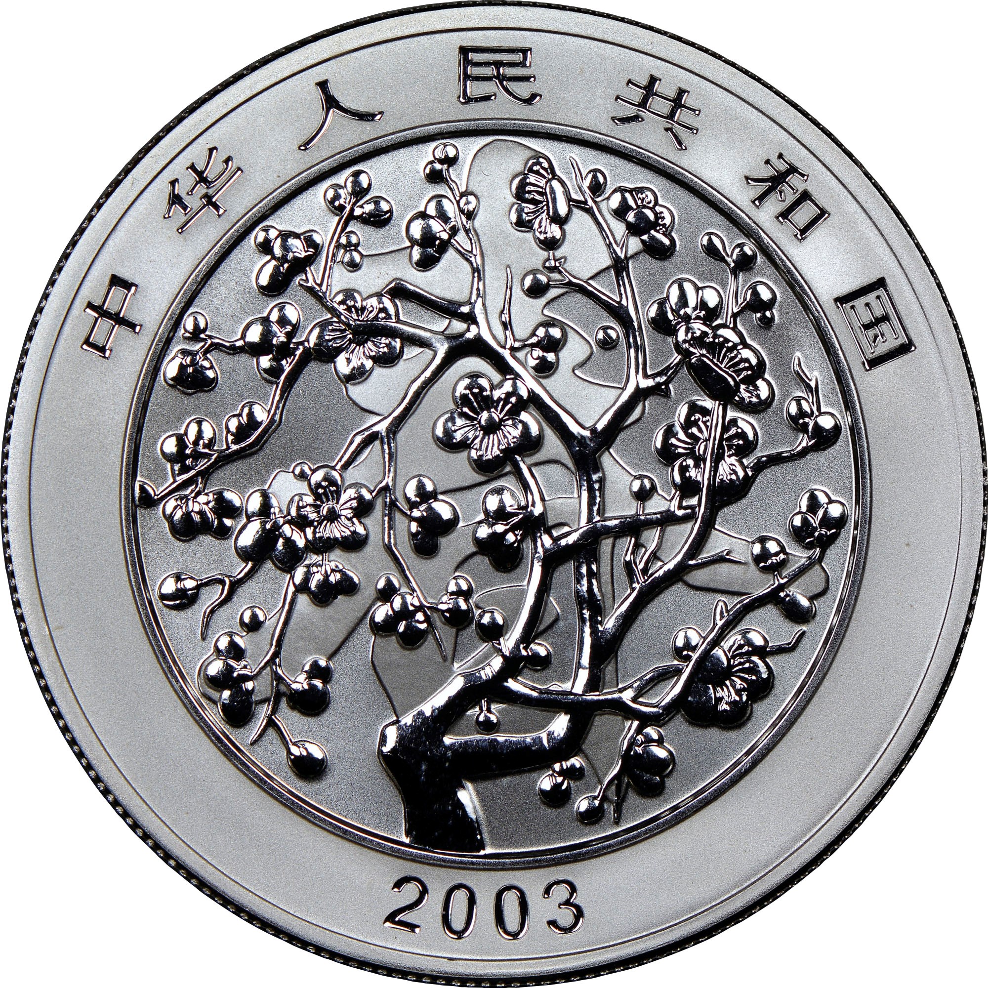 China - People'S Republic 10 Yuan KM 1487 Prices & Values | NGC