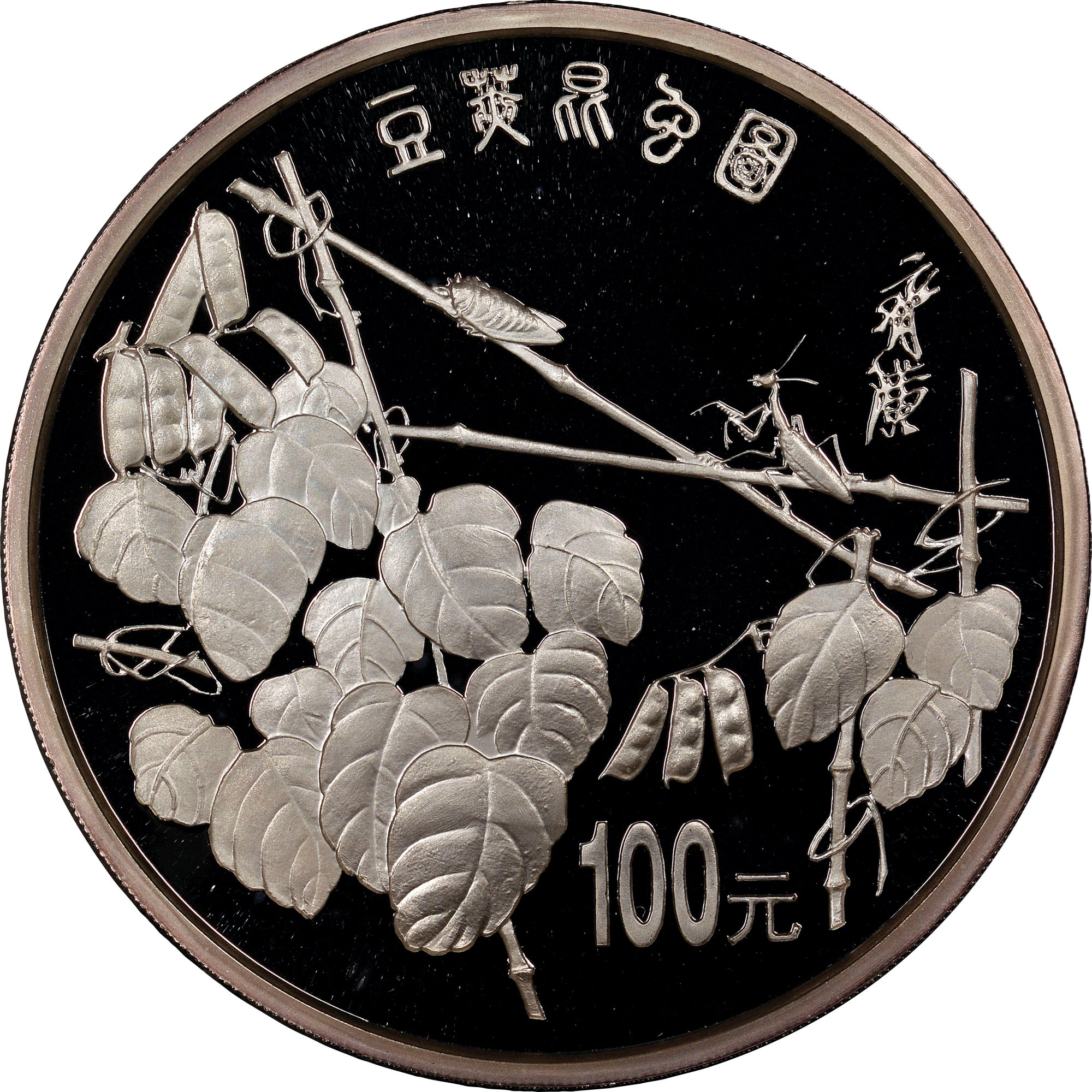 China - People'S Republic 100 Yuan KM 1021 Prices & Values | NGC