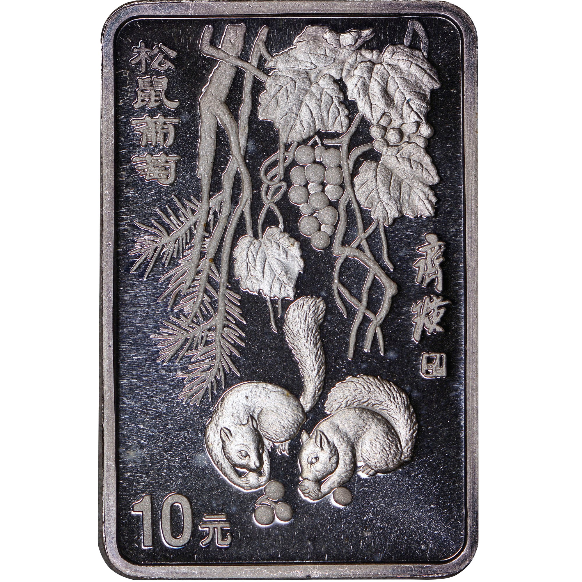China - People'S Republic 10 Yuan KM 1018 Prices & Values | NGC