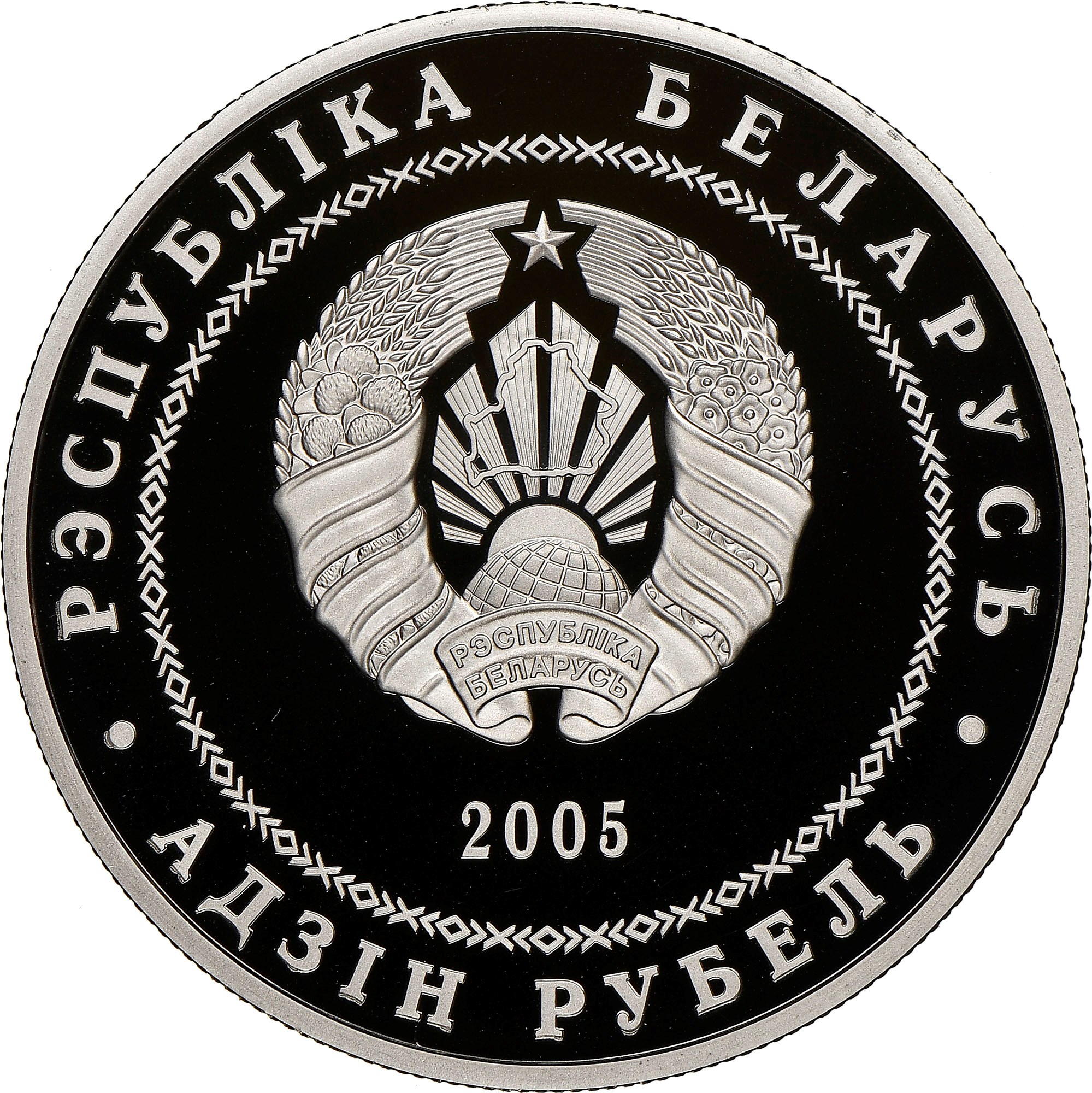 Belarus Rouble KM 296 Prices & Values | NGC