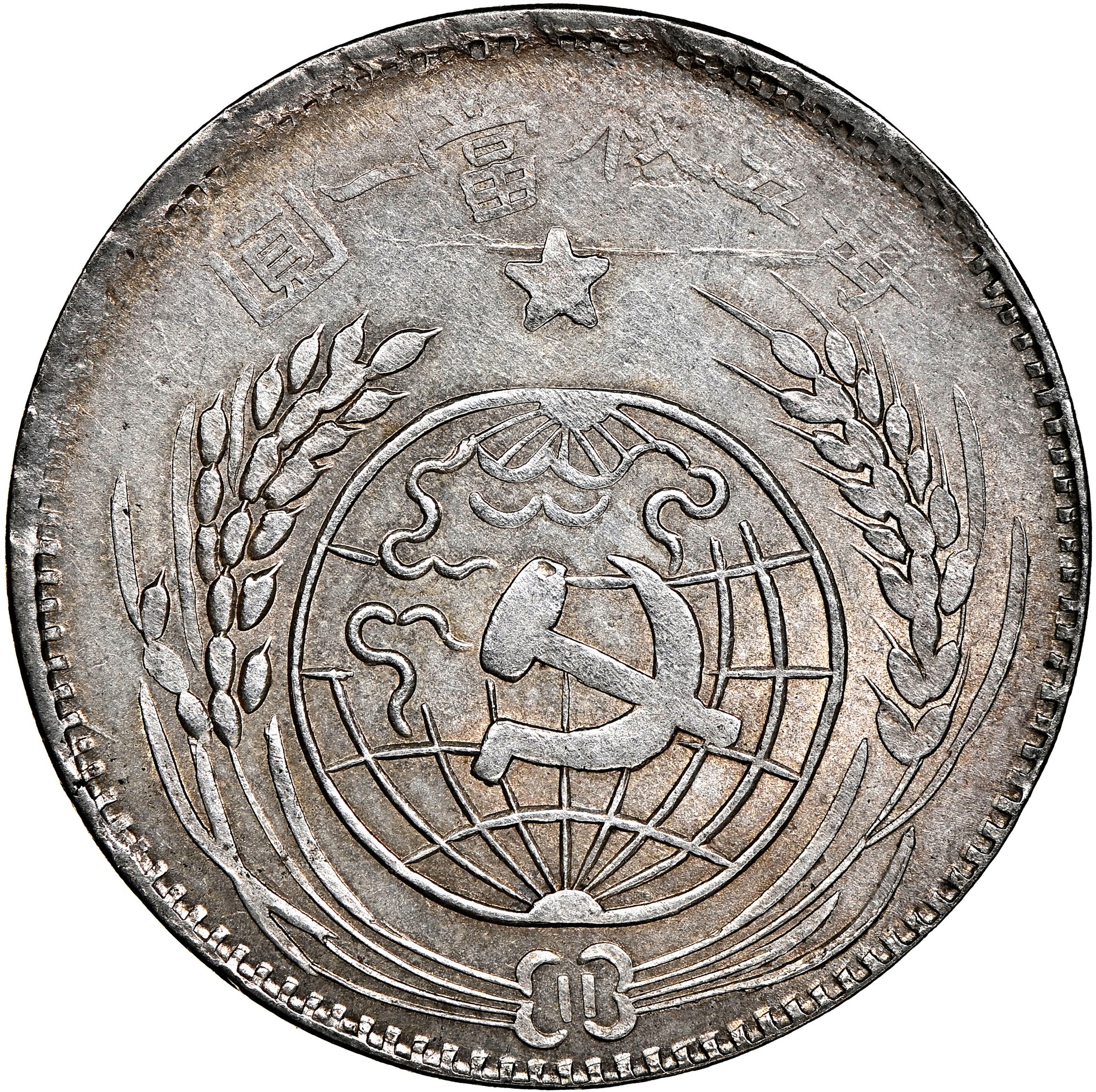 China, Early Soviet CHINESE SOVIET REPUBLIC 20 Cents Y 508 Prices & Va