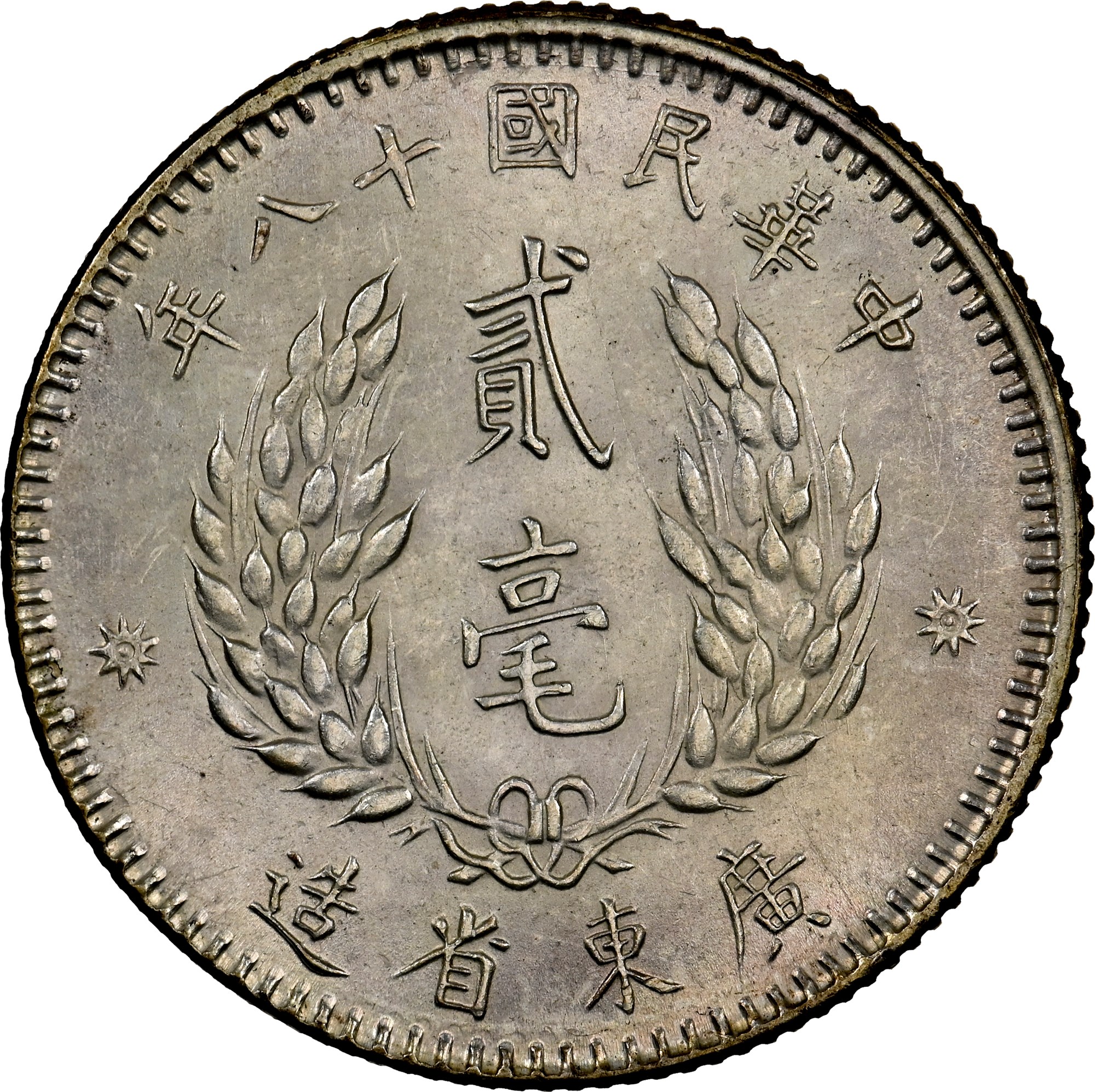 China, Provincial KWANGTUNG PROVINCE 20 Cents Y 426 Prices & Values