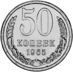 Russia 50 Kopeks Y 133a.2 Prices & Values | NGC