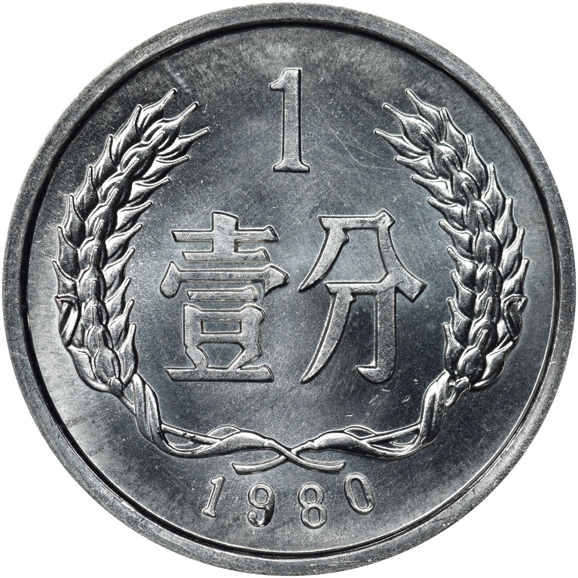 China - People'S Republic Fen KM 1 Prices & Values | NGC