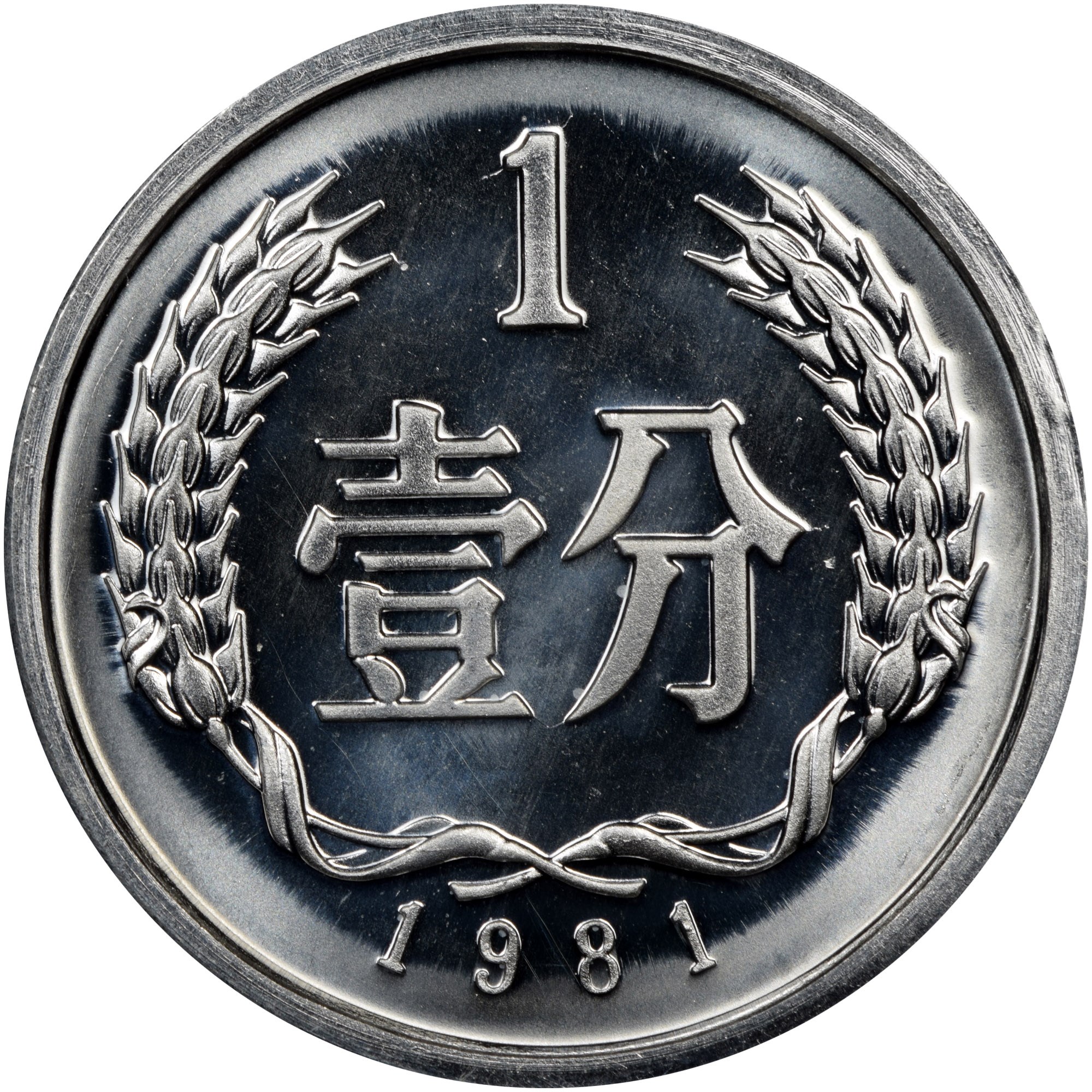 China, People'S Republic Fen KM 1 Prices & Values | NGC
