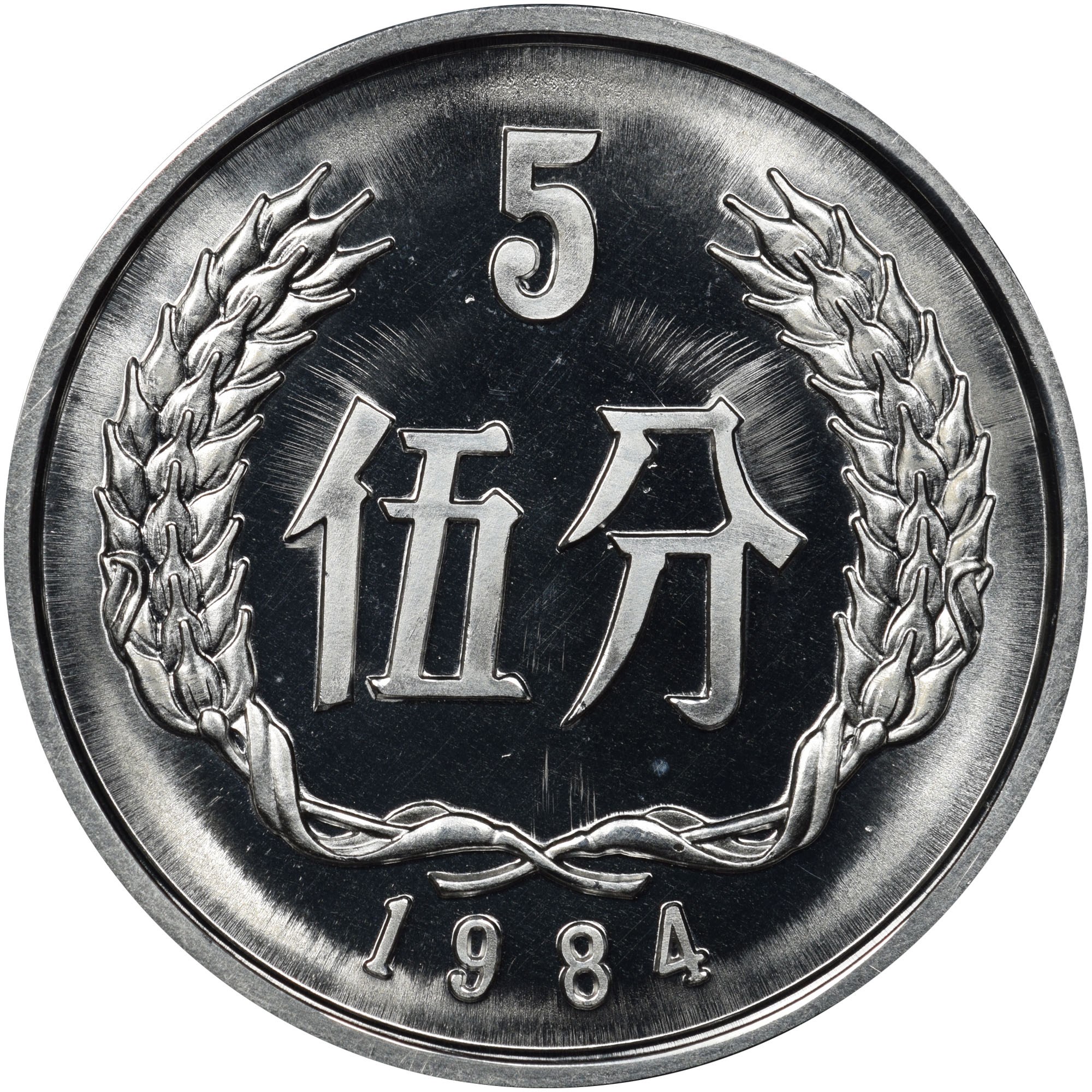 China, People'S Republic 5 Fen KM 3 Prices & Values | NGC