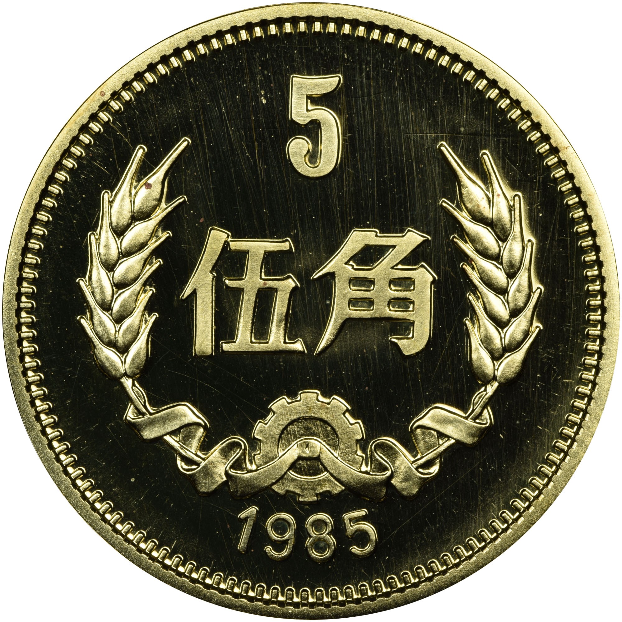 China - People'S Republic 5 Jiao KM 17 Prices & Values | NGC