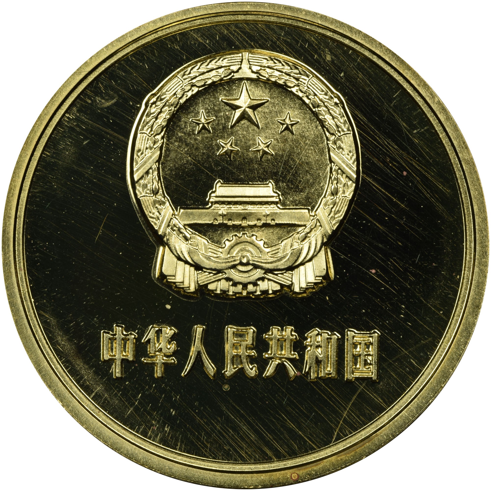 China, People'S Republic 5 Jiao KM 17 Prices & Values | NGC
