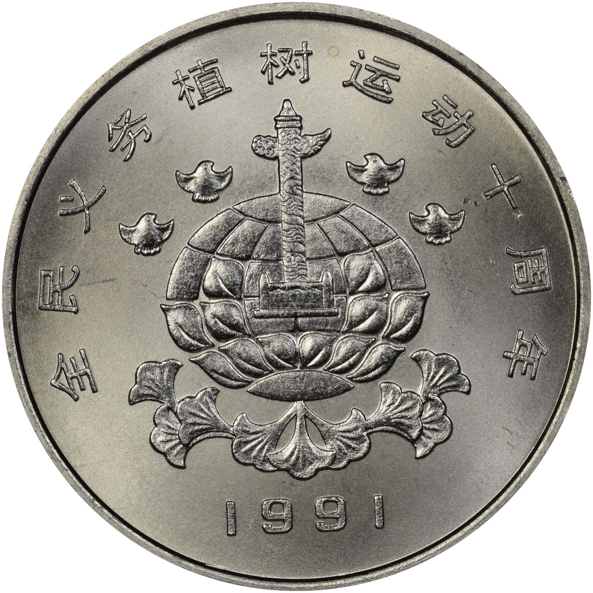 China, People'S Republic Yuan KM 339 Prices & Values | NGC