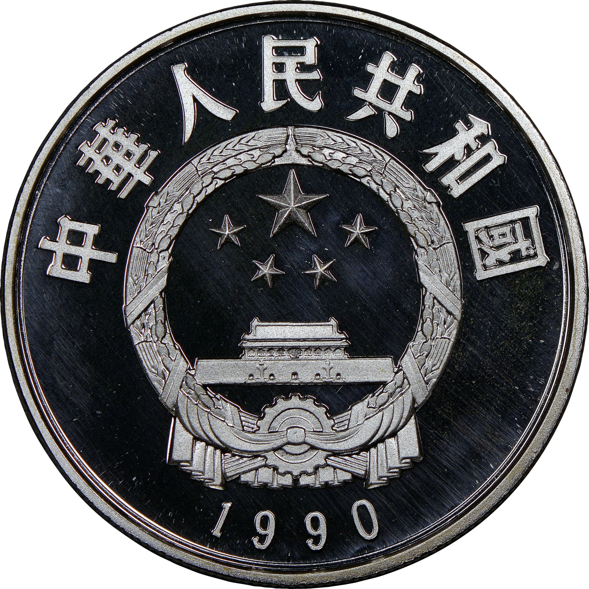 China, People'S Republic 5 Yuan KM 310 Prices & Values | NGC