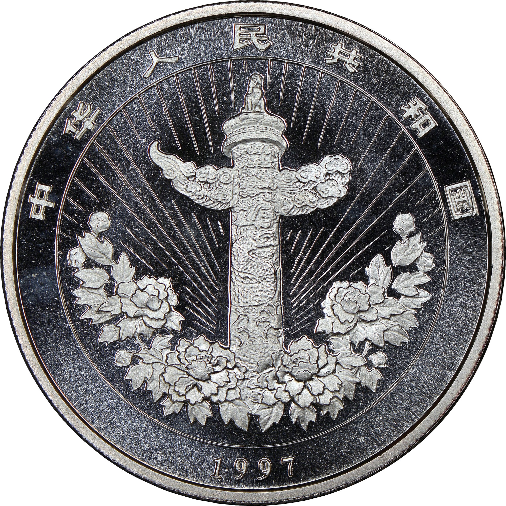 China - People'S Republic 5 Yuan KM 1058 Prices & Values | NGC