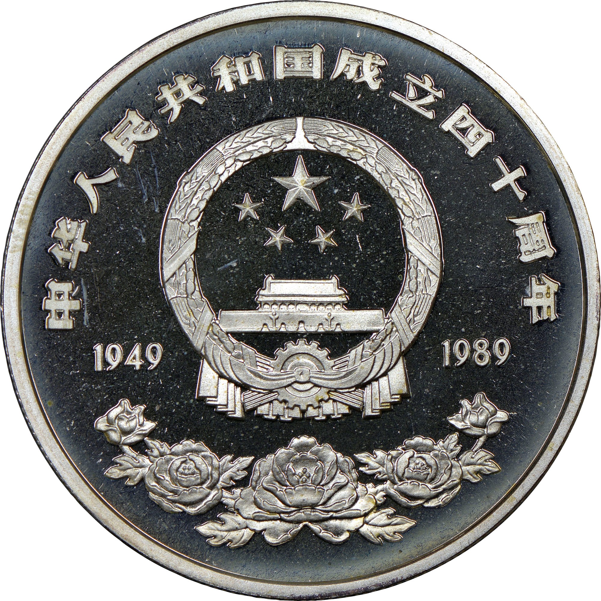 China - People'S Republic 10 Yuan KM 257 Prices & Values | NGC