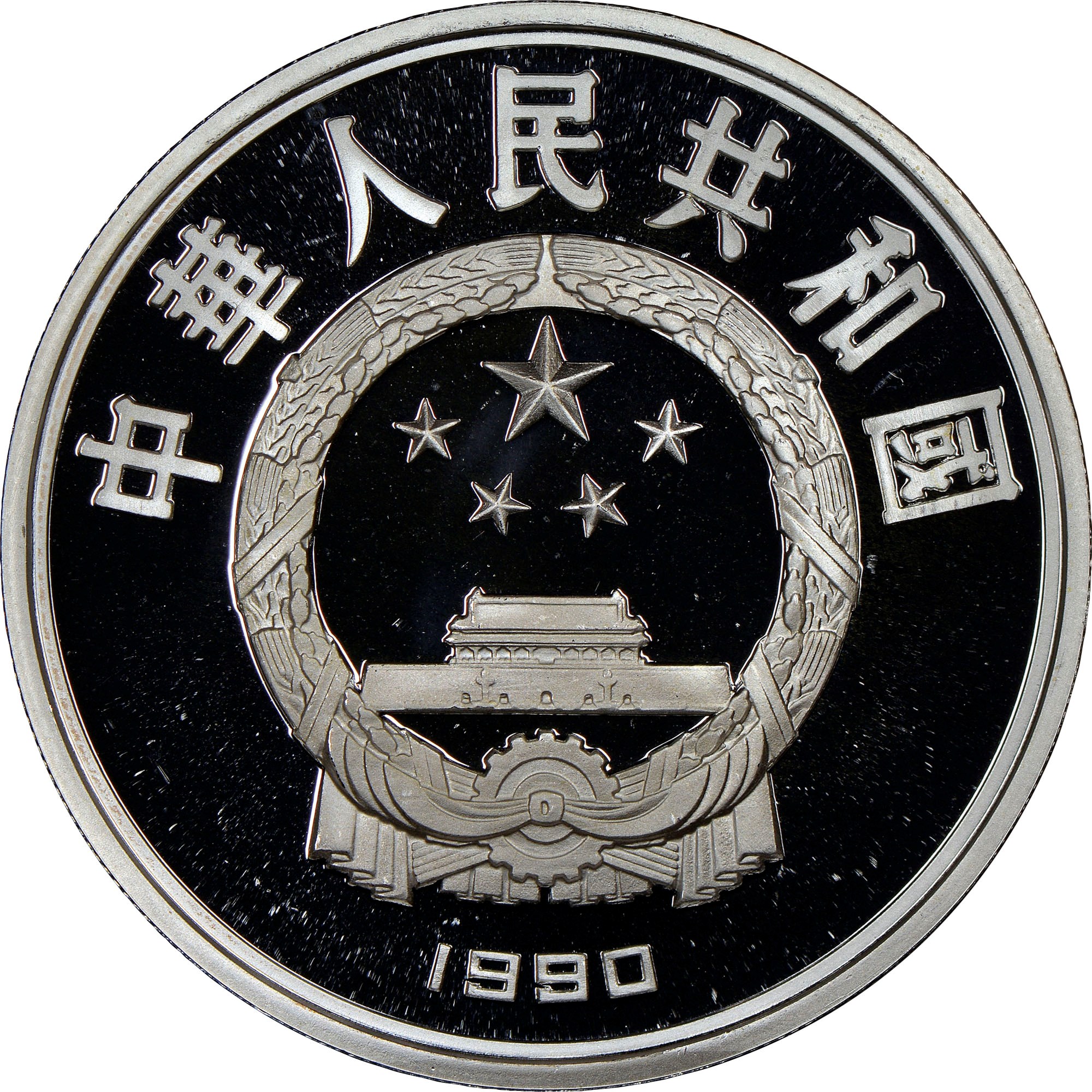 China, People'S Republic 10 Yuan KM 301 Prices & Values | NGC