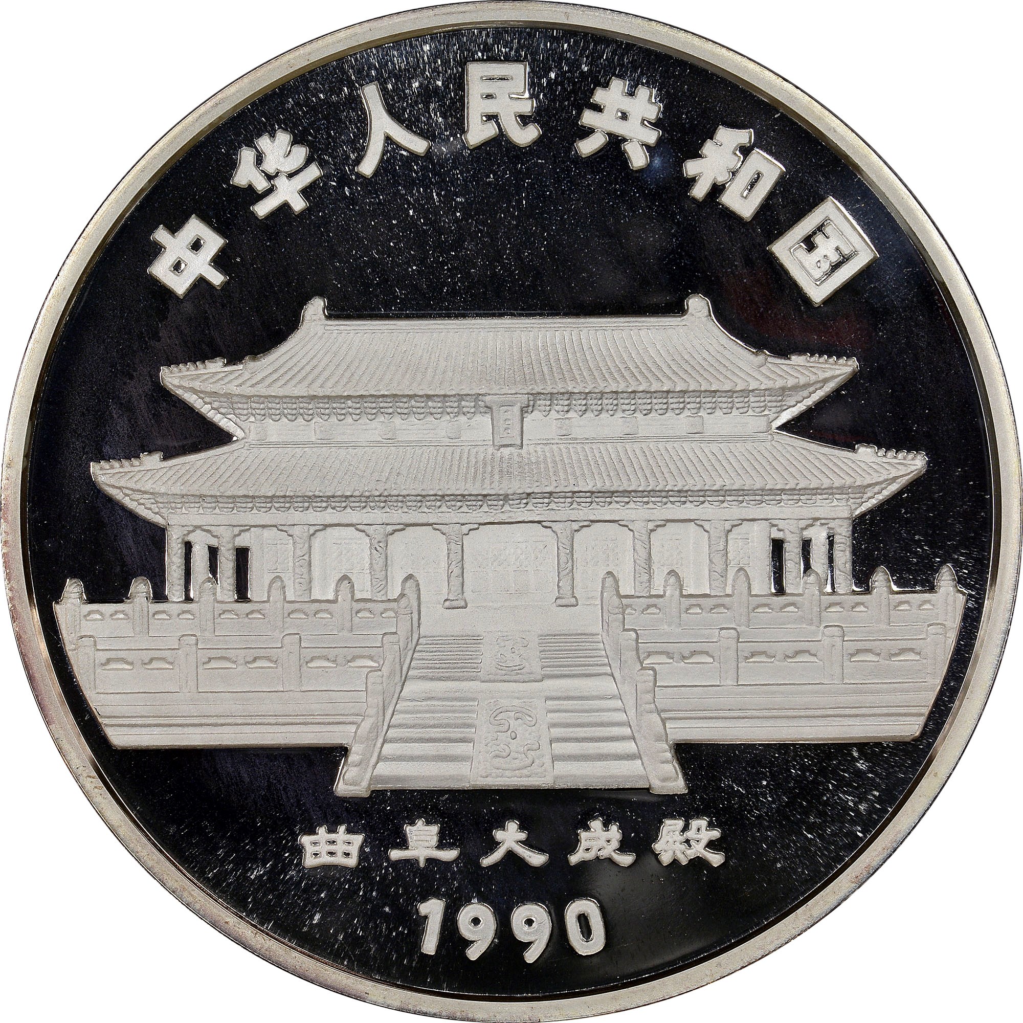 China - People'S Republic 100 Yuan KM 285 Prices & Values | NGC