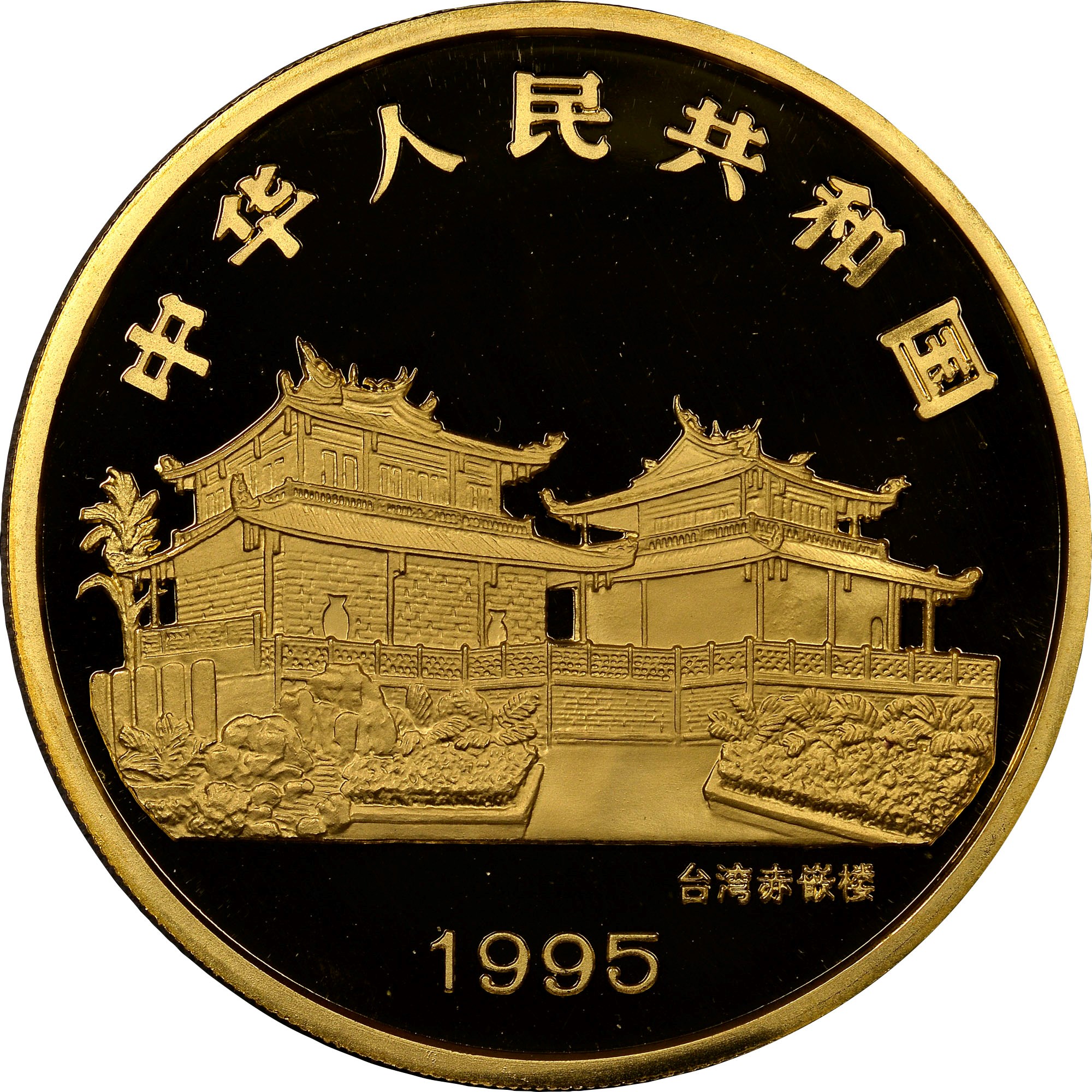 China, People'S Republic 500 Yuan KM 773 Prices & Values | NGC