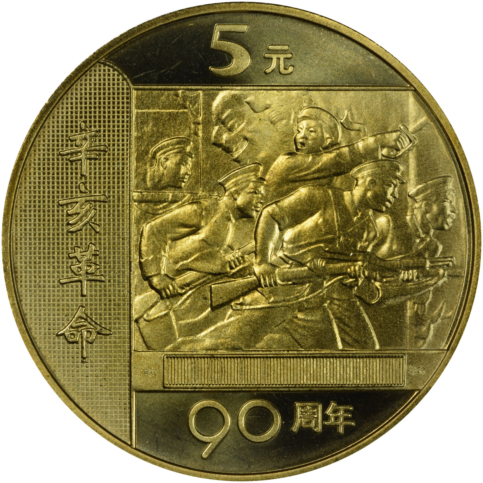 China - People'S Republic 5 Yuan KM 1364 Prices & Values | NGC