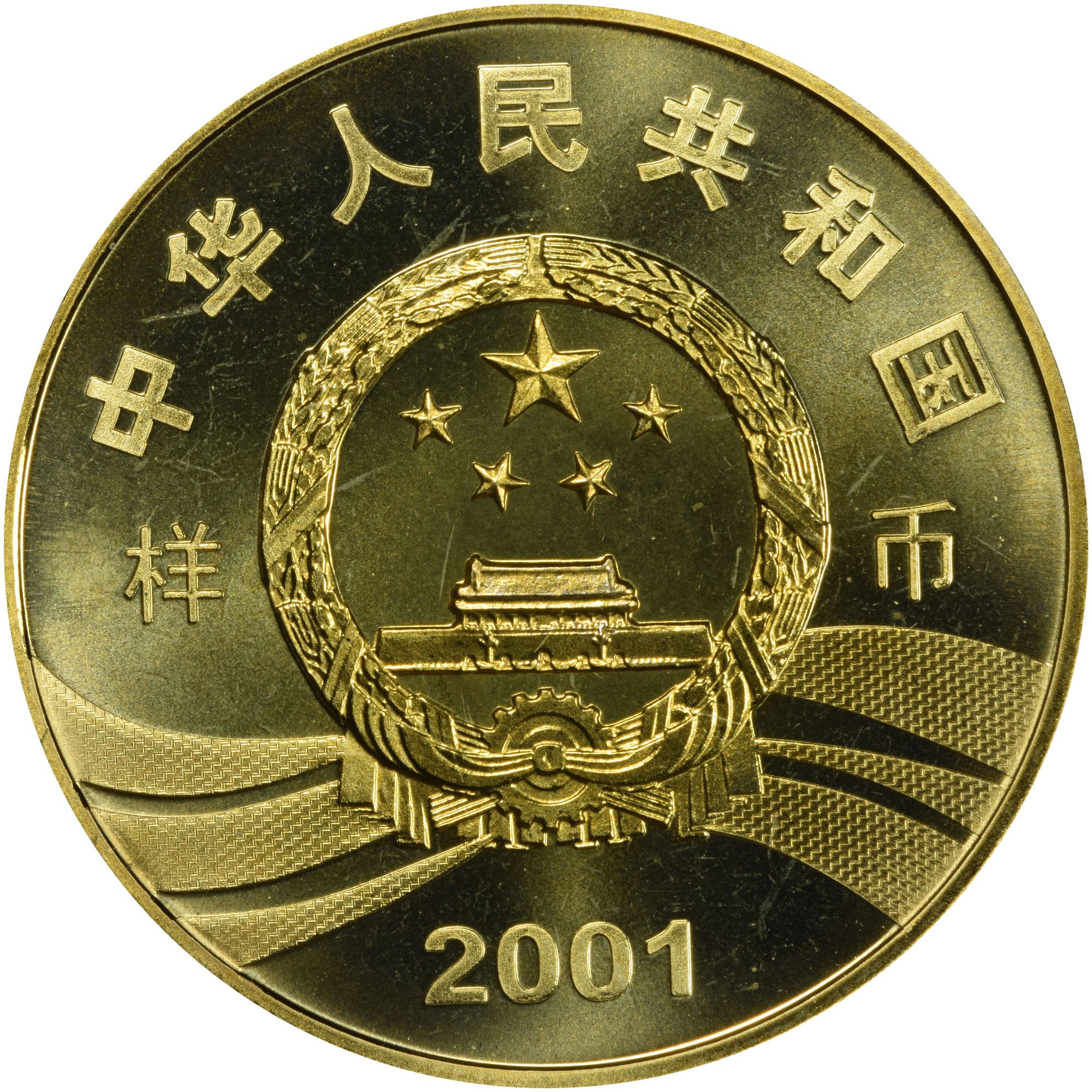 China - People'S Republic 5 Yuan KM 1364 Prices & Values | NGC