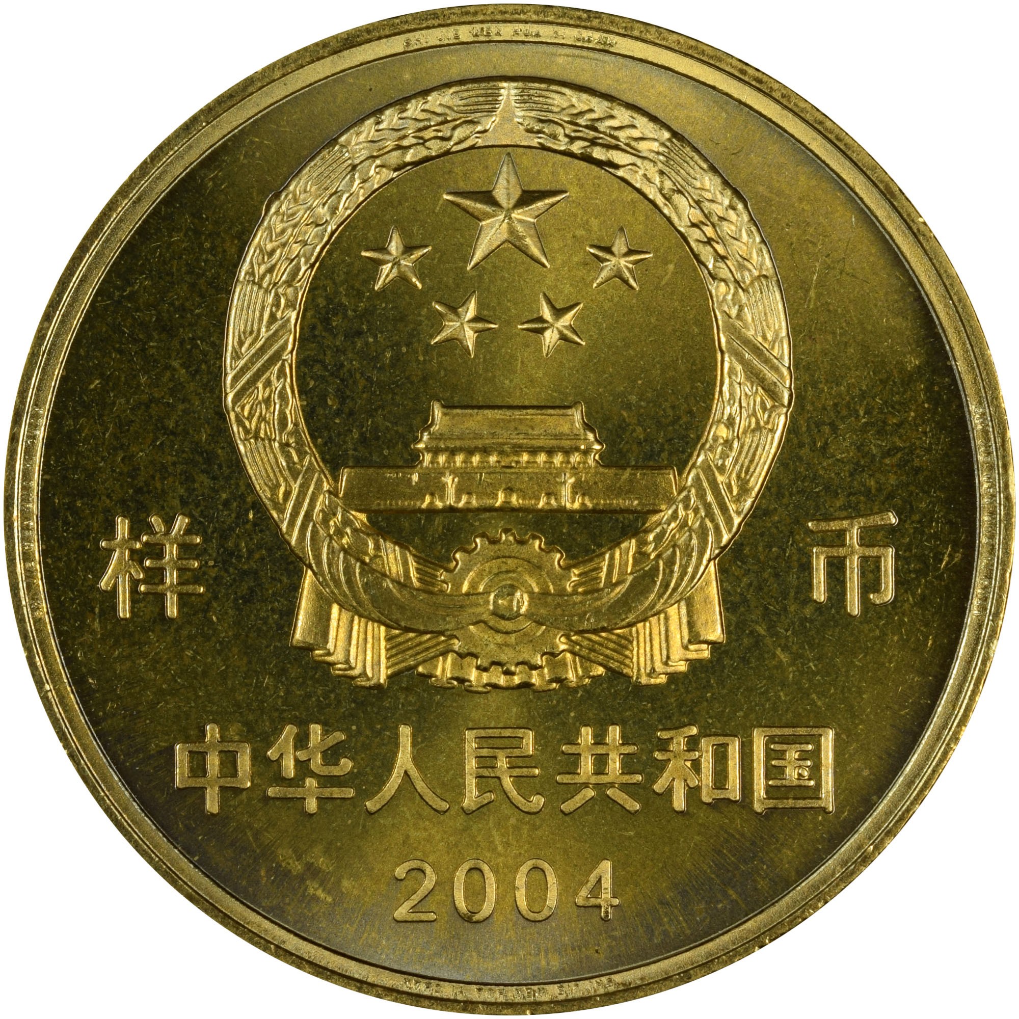 China - People'S Republic 5 Yuan KM 1527 Prices & Values | NGC