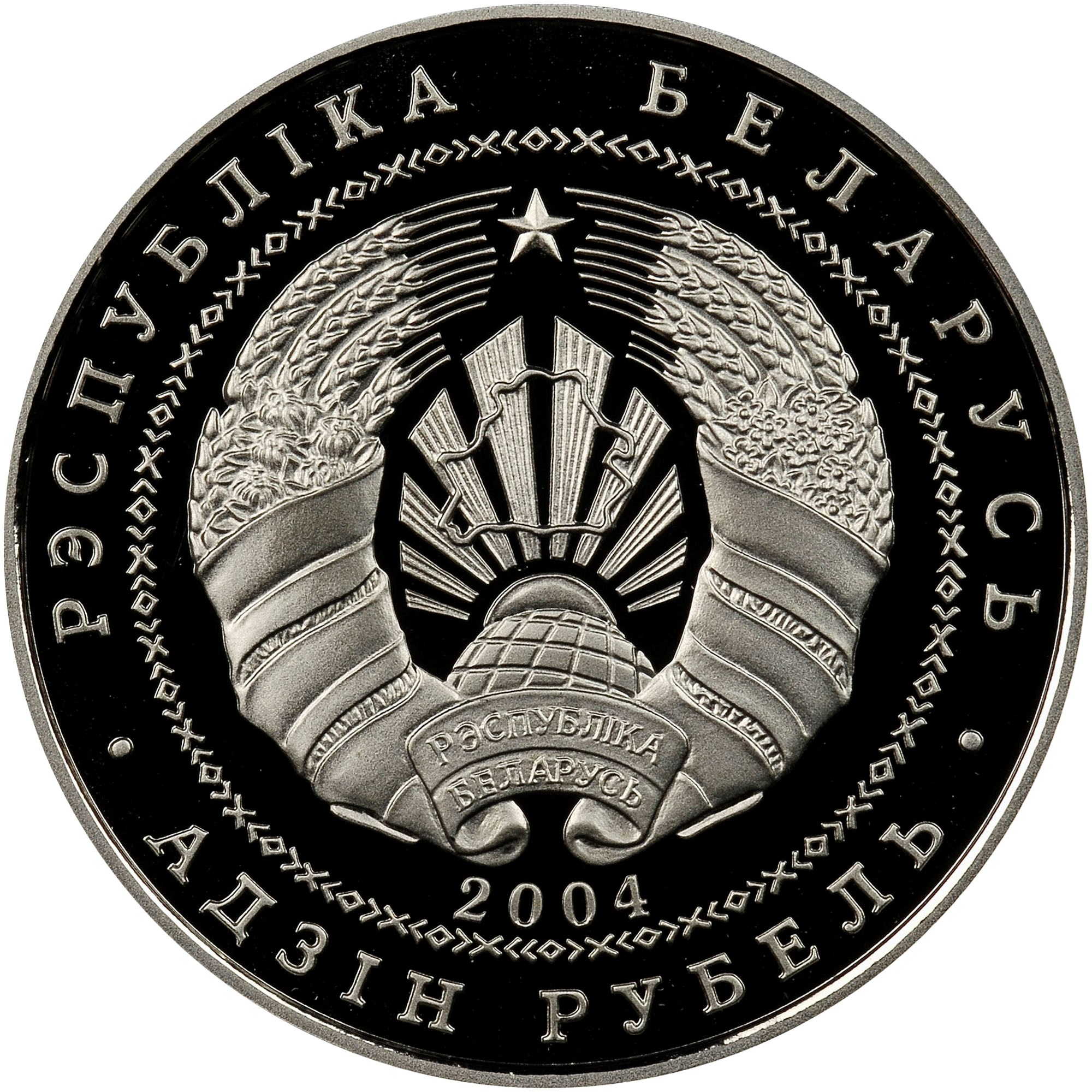 Belarus Rouble KM 78 Prices & Values | NGC